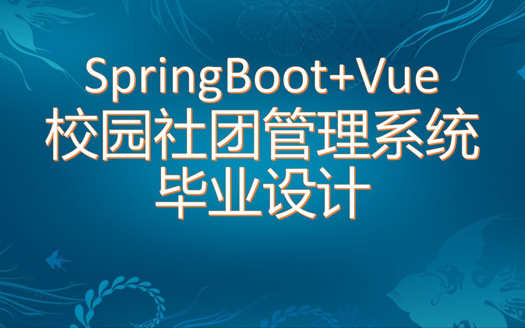 【免费】springboot+vue校园社团管理系统系统 Java毕业设计-java1234官方-java1234官方-哔哩哔哩视频