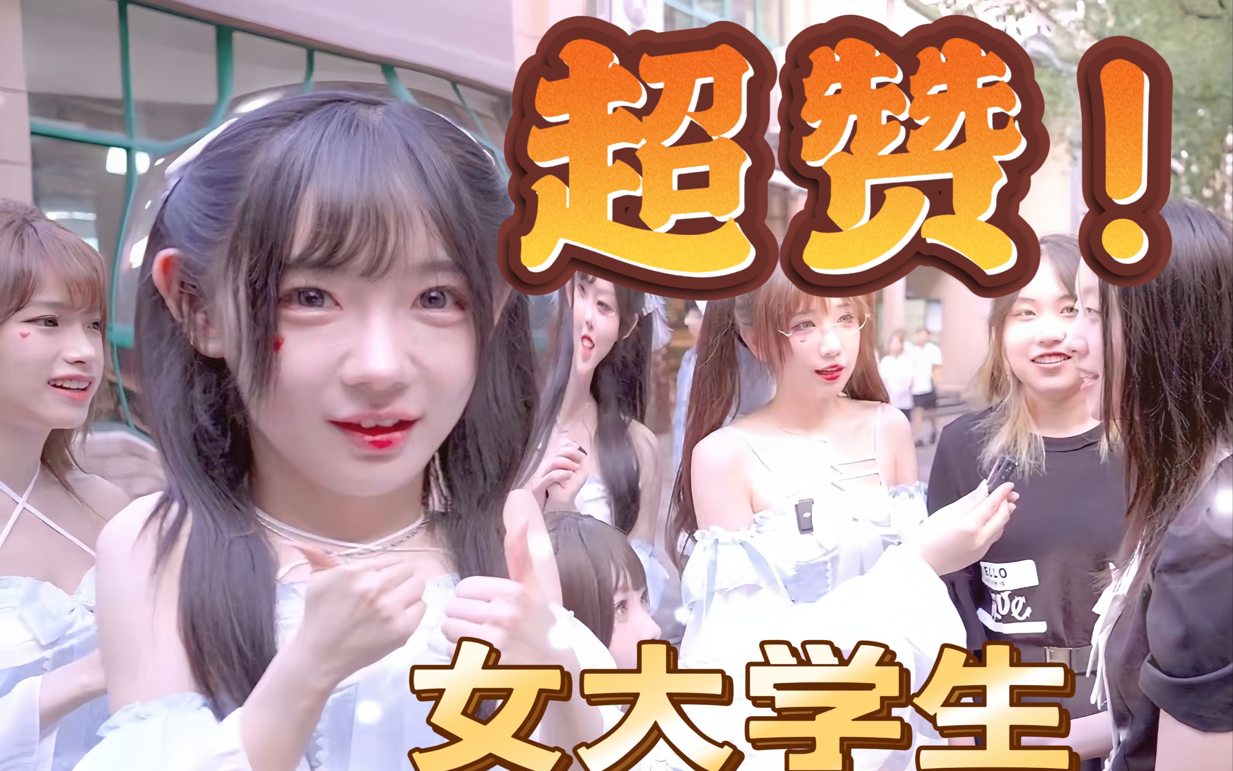 都不敢想这么多妹妹贴在一起有多香！ 萌爱moi 萌爱moi 哔哩哔哩视频