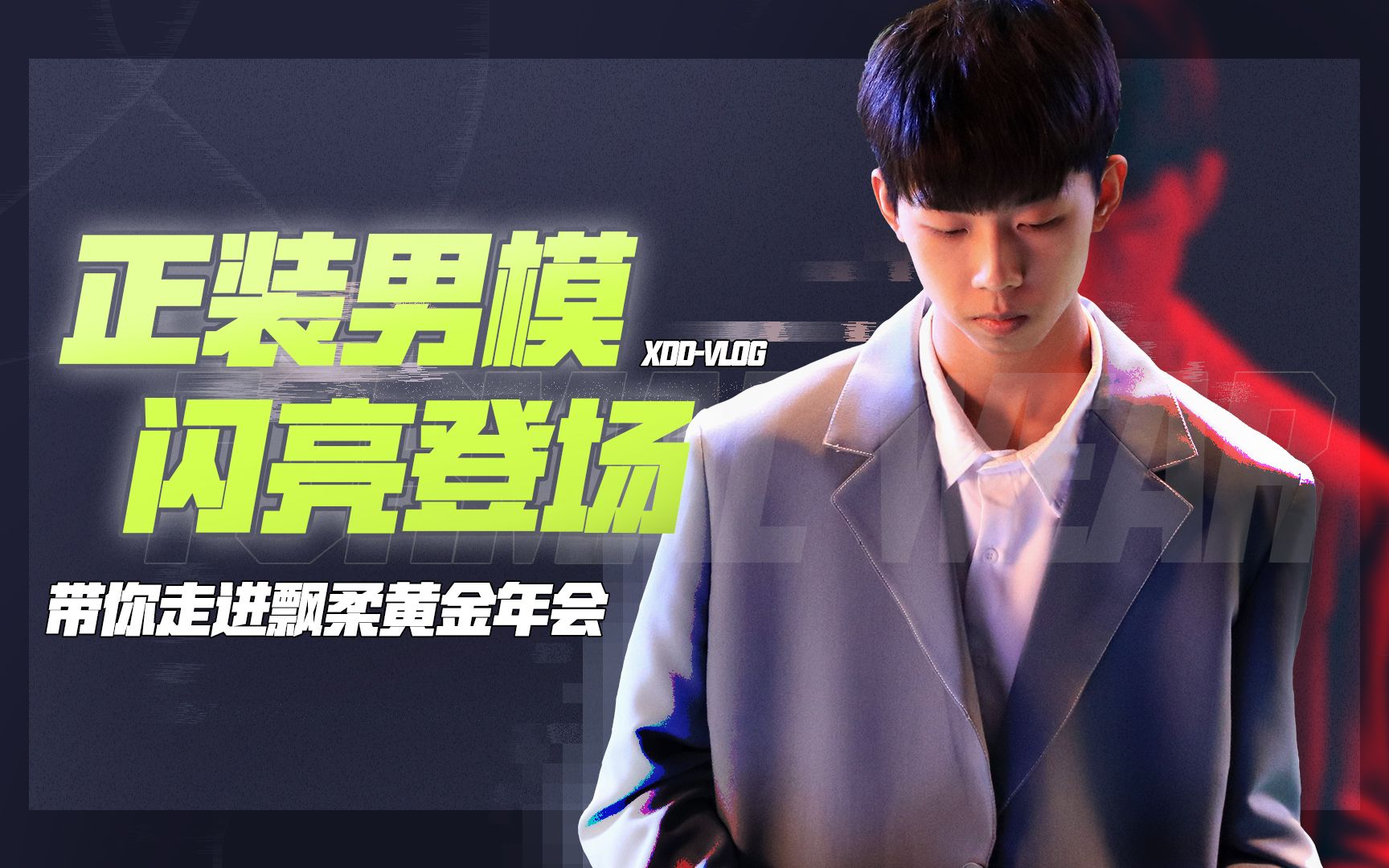 【XDD的VLOG】正装男模闪亮登场 带你走进飘柔黄金年会-左梓轩_XDD__-左梓轩_XDD__-哔哩哔哩视频