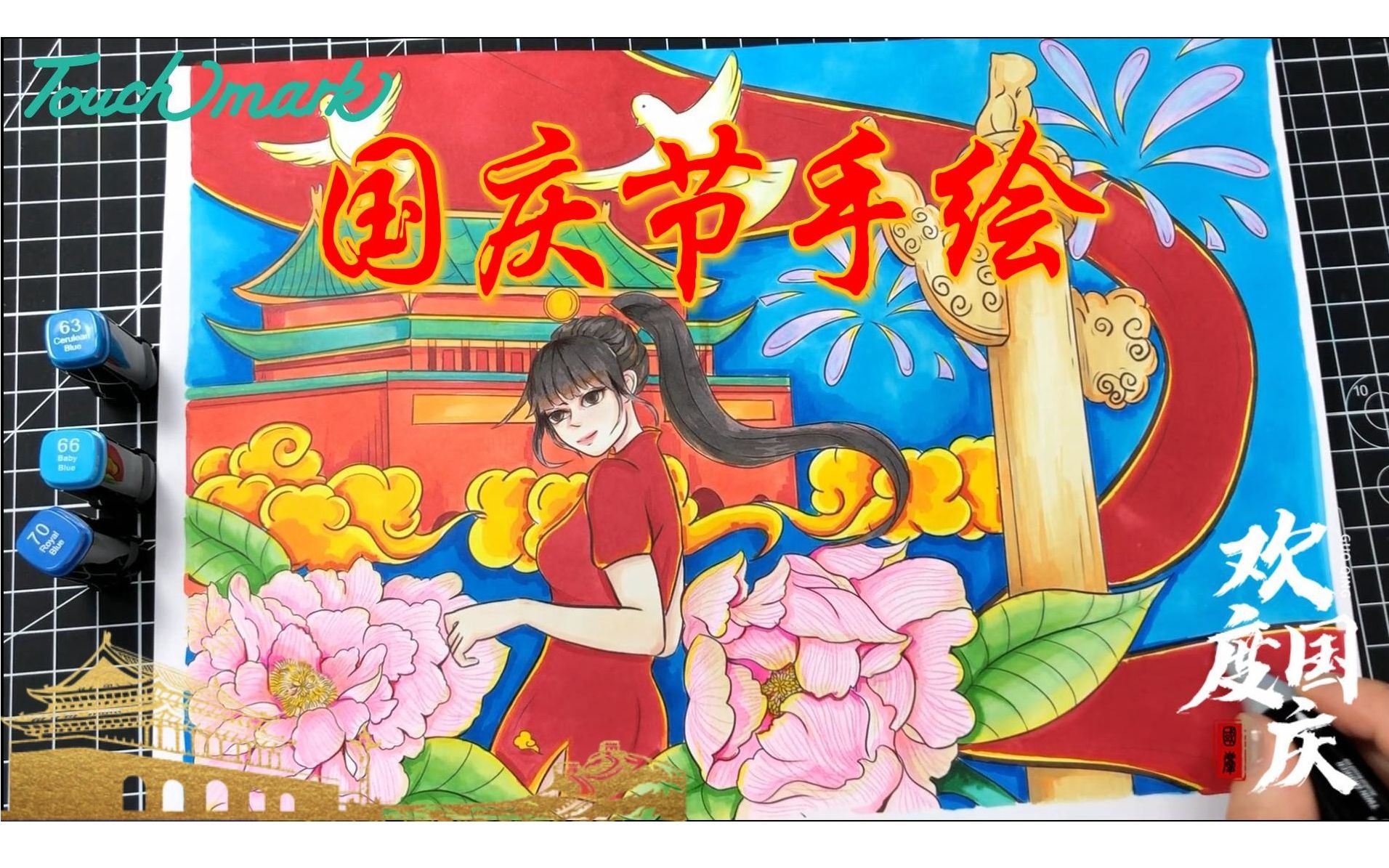 【马克笔手绘】千秋华夏，壮丽河山。此生无悔入华夏，国庆节快乐呀~【Touchmark】