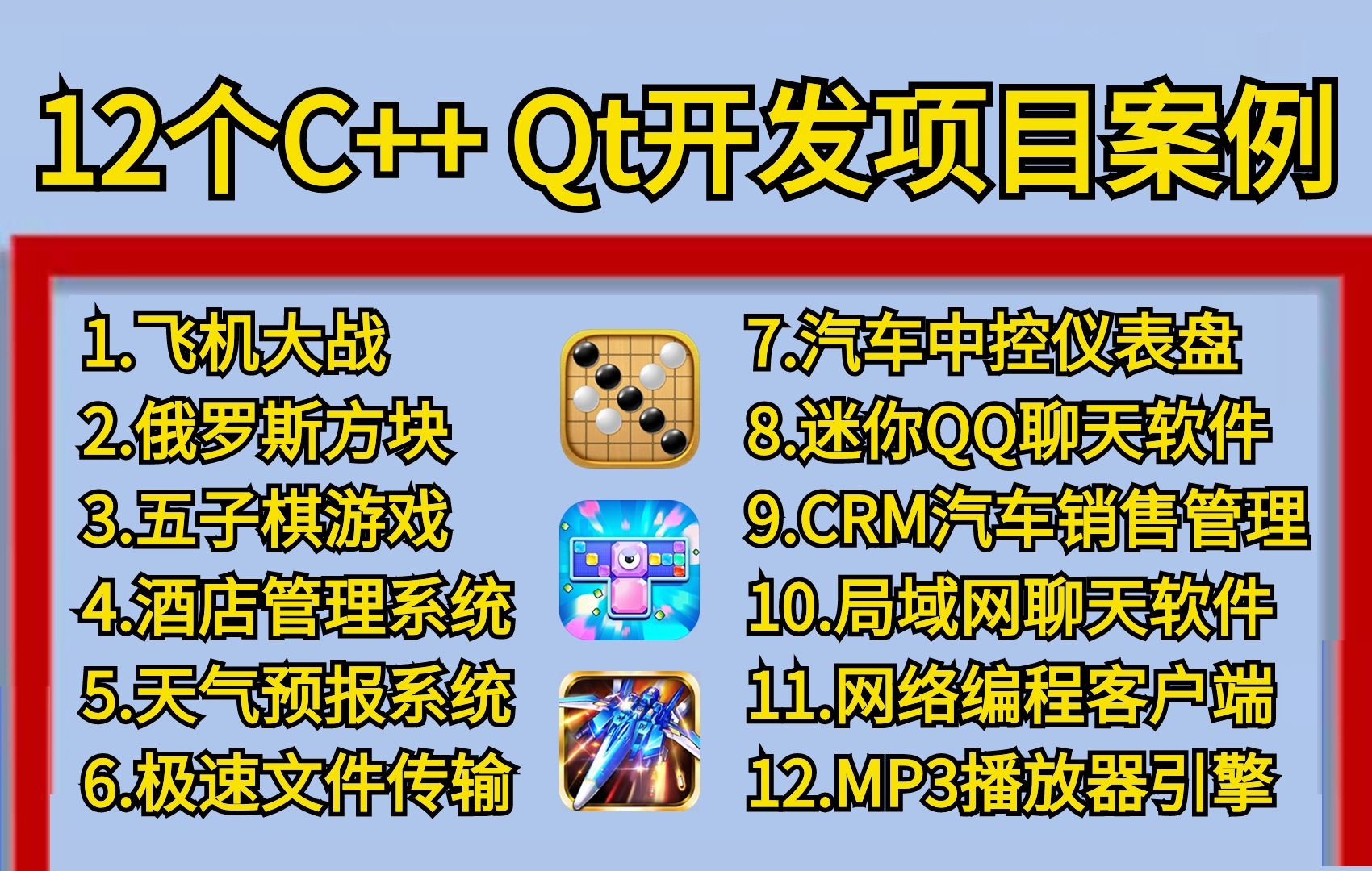 【qt项目推荐】超实用的12个c Qt开发实战案例！（附源码）含客户端 聊天软件 游戏项目等，适合小白入门，学会了可以写到简历上
