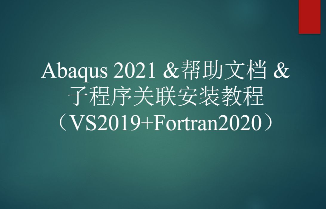 Abaqus 2021& 帮助文档 & 子程序关联安装教程-dung一下-dung一下-哔哩哔哩视频