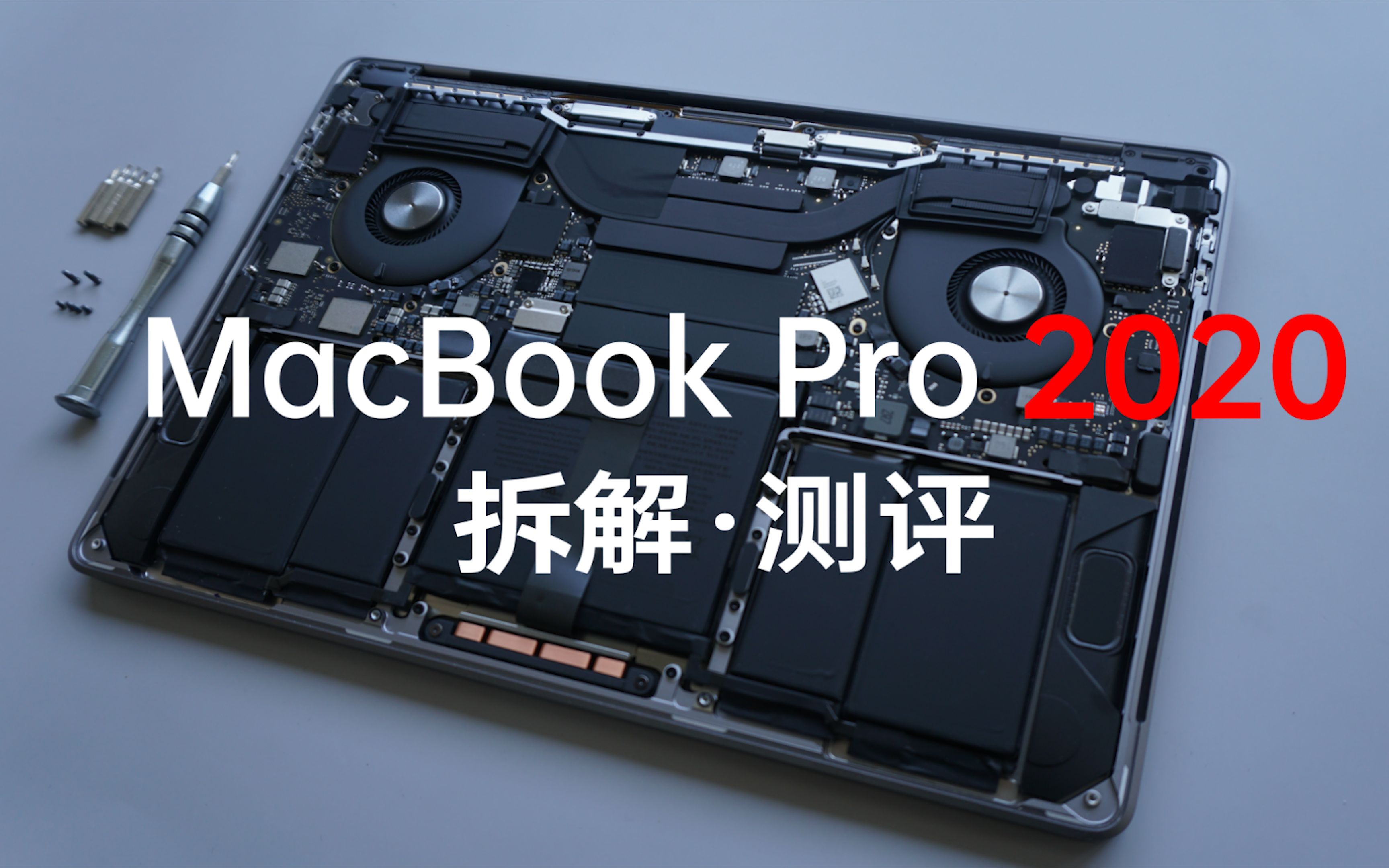 【测评】MacBook Pro 2020 13寸高配拆解测评——今年这么多MacBook到底有啥区别？_哔哩哔哩_bilibili