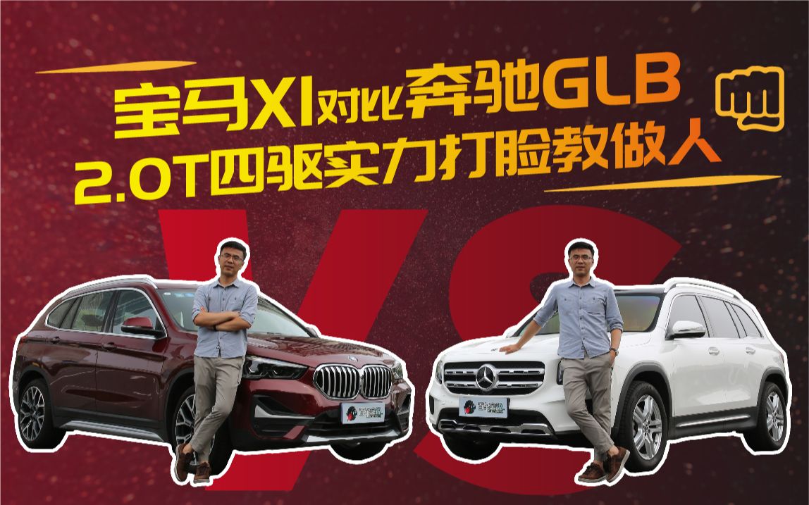 宝马X1对比奔驰GLB，2.0T四驱实力打脸教做人_哔哩哔哩_bilibili