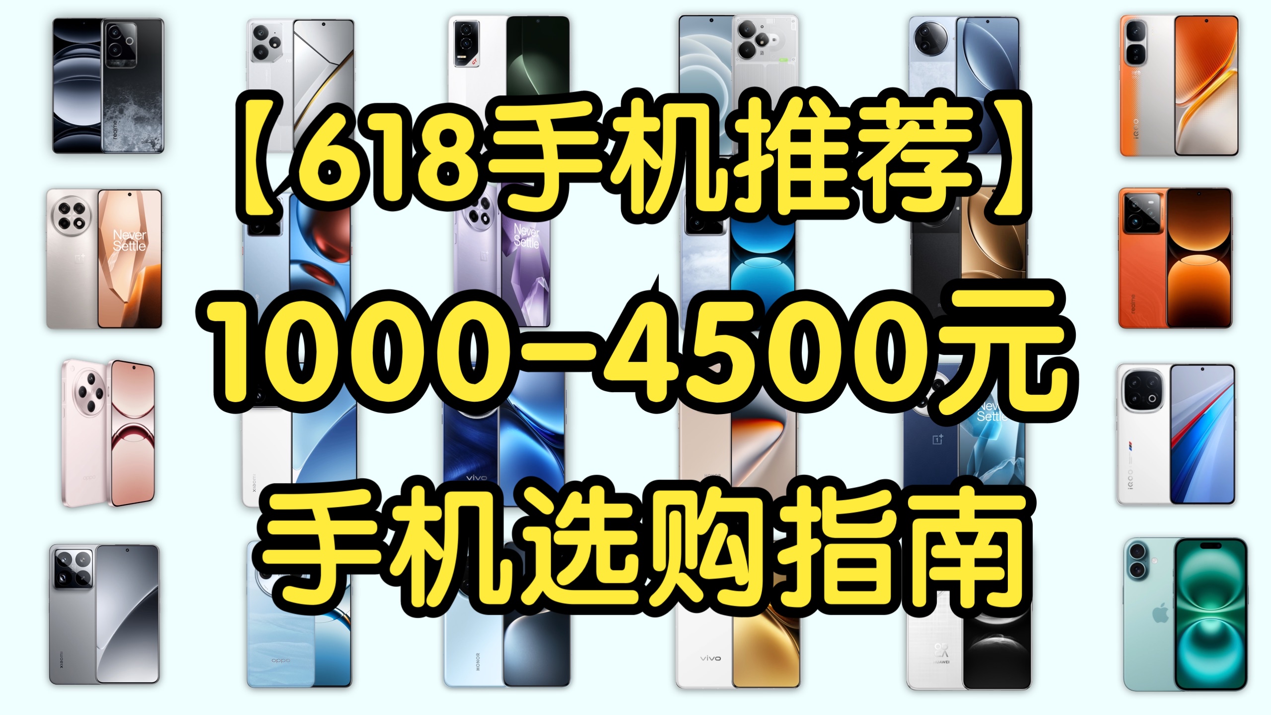 618手机推荐：1000-4500元手机全面选购指南！性价比超高全需求覆盖！建议收藏-Caibao菜包-Caibao菜包-哔哩哔哩视频