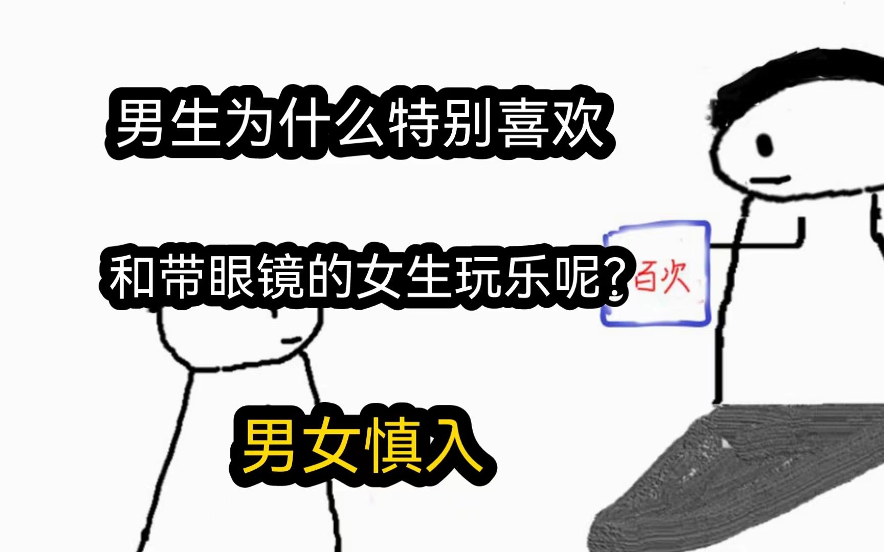 【极速版】男生为什么特别喜欢,和带眼镜的女生玩乐呢?(男女慎入) 欧空阿 欧空阿 哔哩哔哩视频