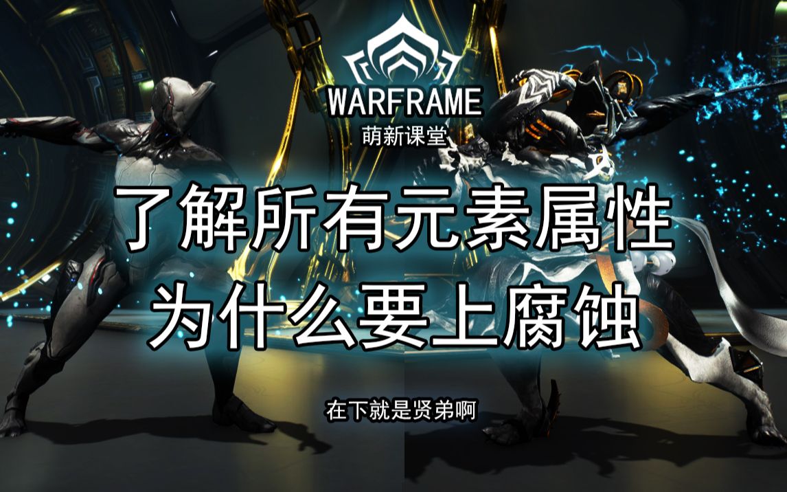 【warframe】10分钟了解所有元素属性克制及为什么要上腐蚀?和元素排序【新手向】【元素属性已过时元素排序以及增伤减伤还是可以的】哔哩哔哩bilibili