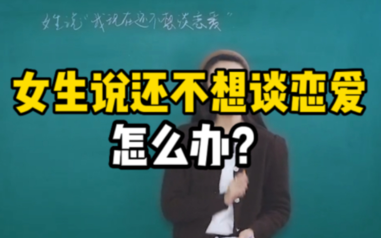 女生说“我还不想谈恋爱”怎么办? 怡姐的聊天课堂 怡姐的聊天课堂 哔哩哔哩视频