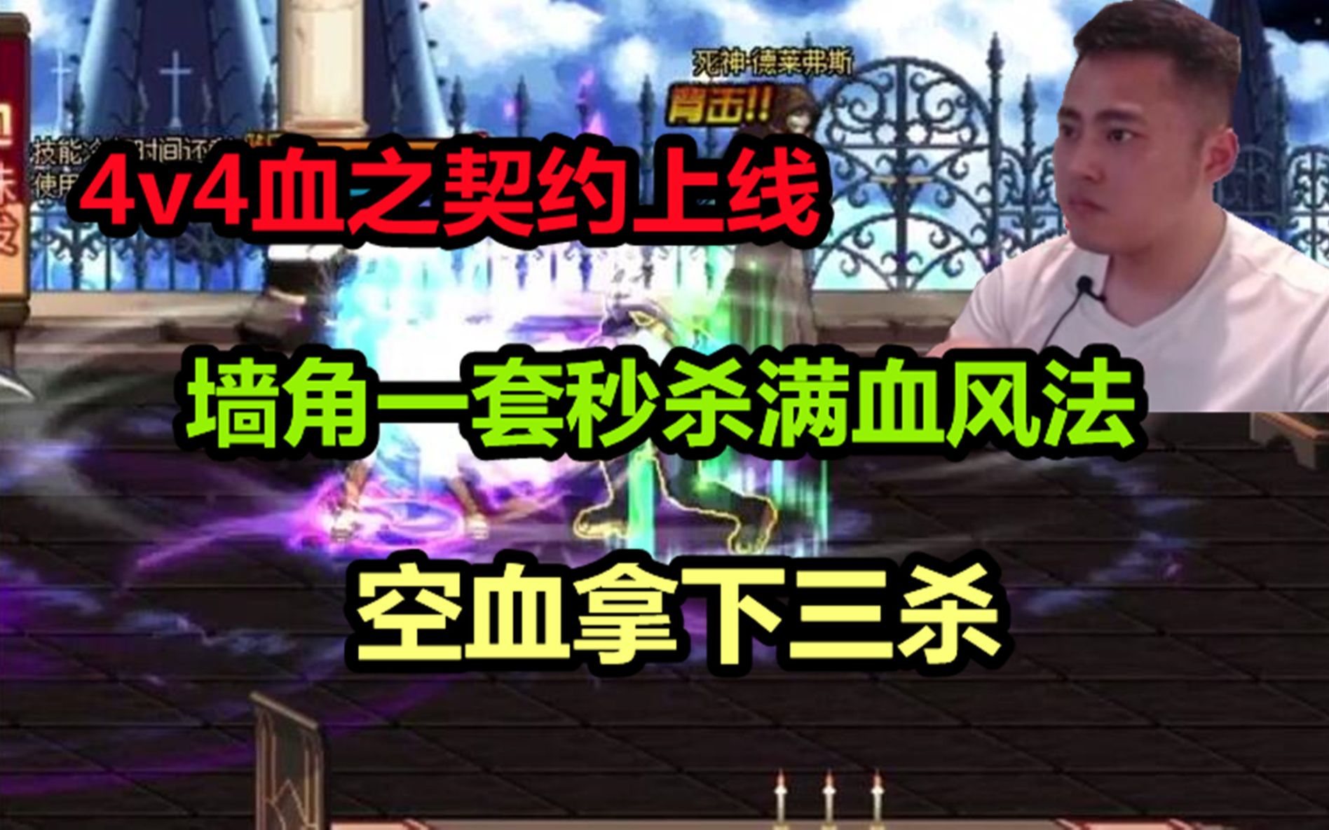 4V4永哥空血变身血之契约，墙角一套杀带走满血风法，一穿三锁定胜局_DNF
