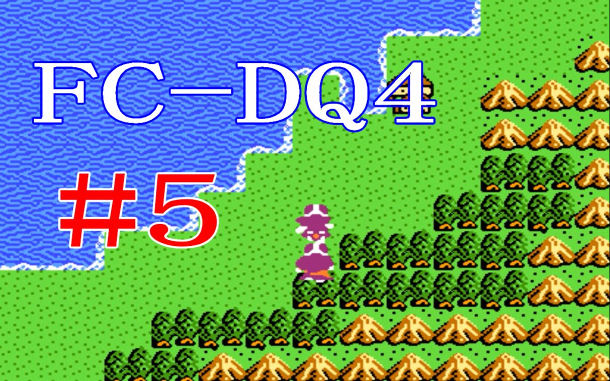 FC勇者斗恶龙4代[DQ4] #5 双子姐妹的为父报仇之旅(第四章)_哔哩哔哩 (゜-゜)つロ 干杯~-bilibili