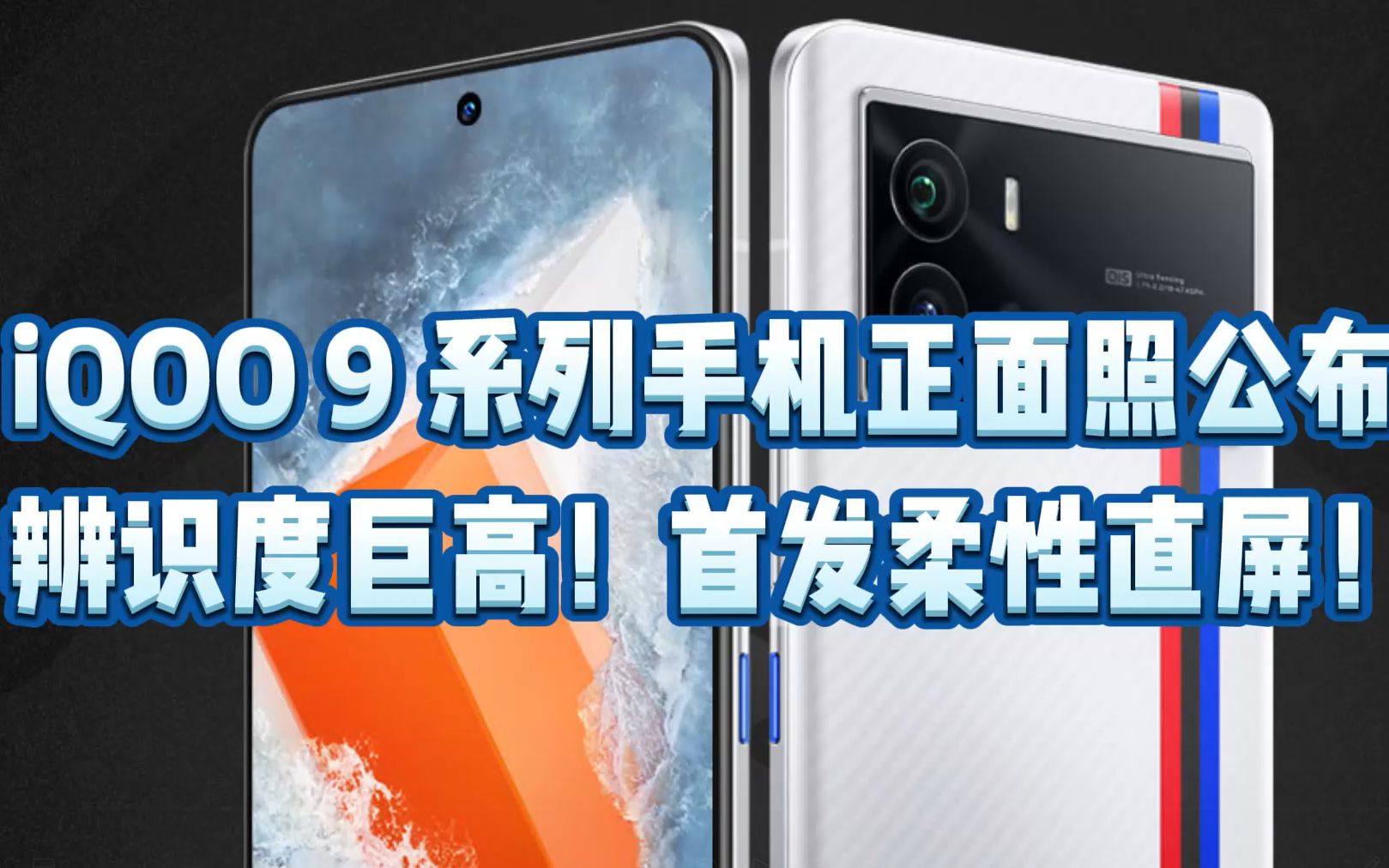 iQOO 9 系列手机正面照公布！辨识度巨高！首发柔性直屏！_哔哩哔哩_bilibili
