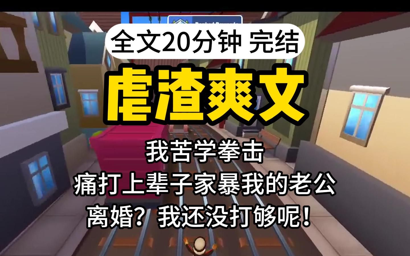 【爽文】我苦学拳击,痛打上辈子家暴我的老公。离婚?我还没打够呢!谁家没个小打小闹呢? 饿饿鱼饼 饿饿鱼饼 哔哩哔哩视频