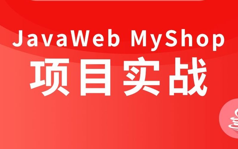 千锋教育JavaWeb教程，《MyShop》项目实战详解_哔哩哔哩_bilibili