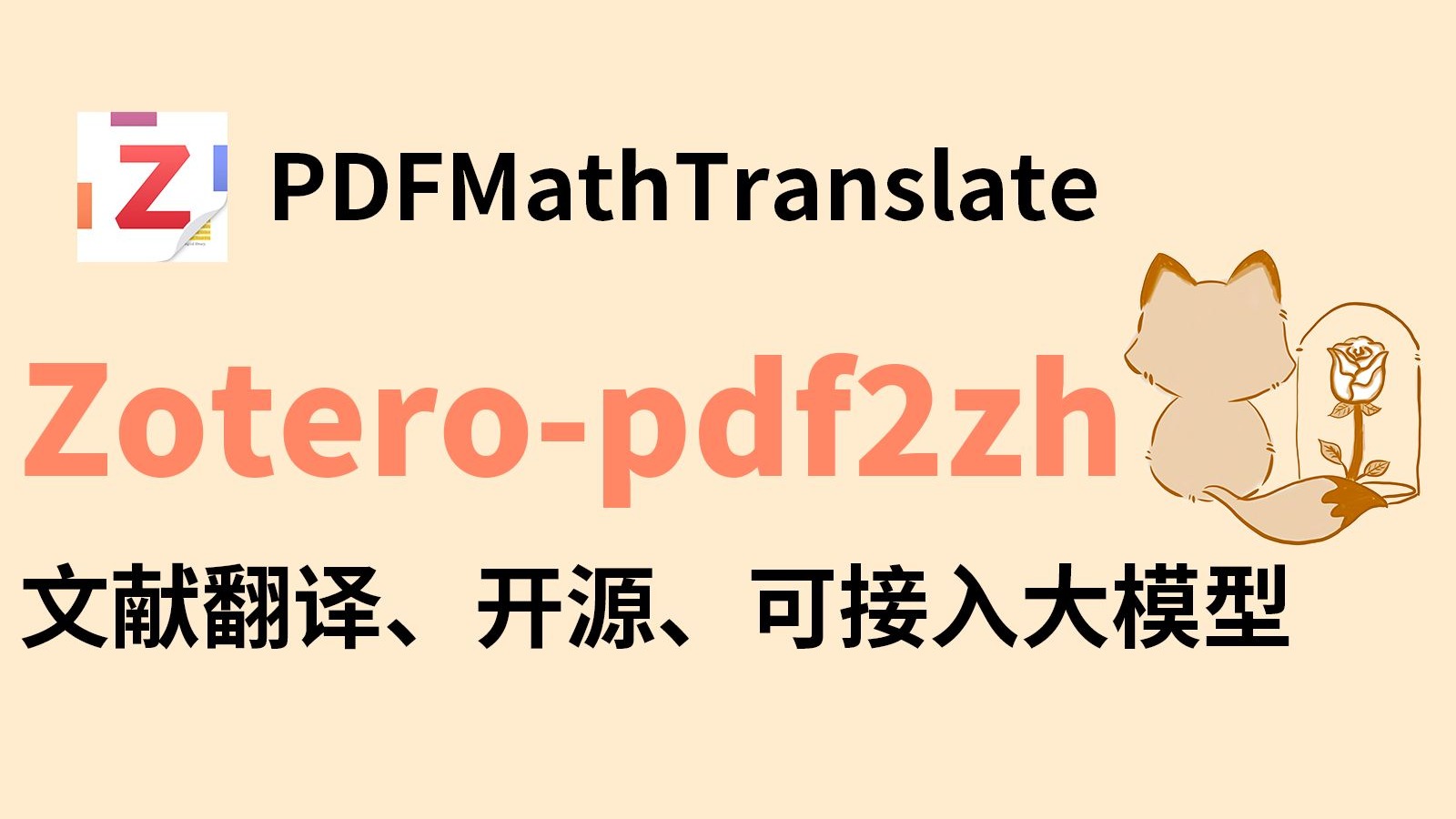 【Zotero-pdf2zh】轻松实现Zotero文献翻译！手把手教你配置pdf2zh插件---PDFMathTranslate-lilv369-默认收藏夹-哔哩哔哩视频