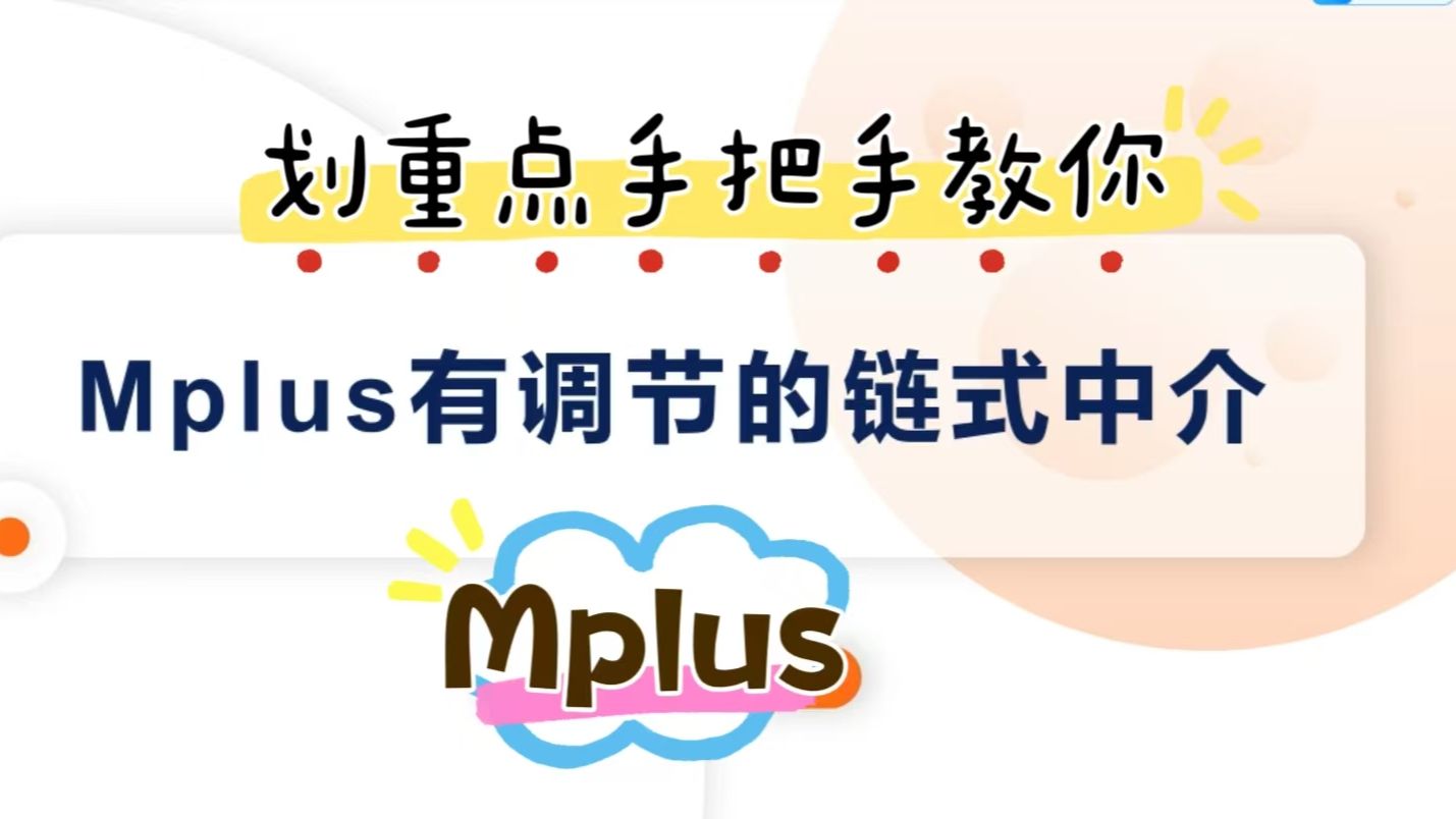 Mplus有调节的链式中介-假如大学可可爱爱-假如大学可可爱爱-哔哩哔哩视频