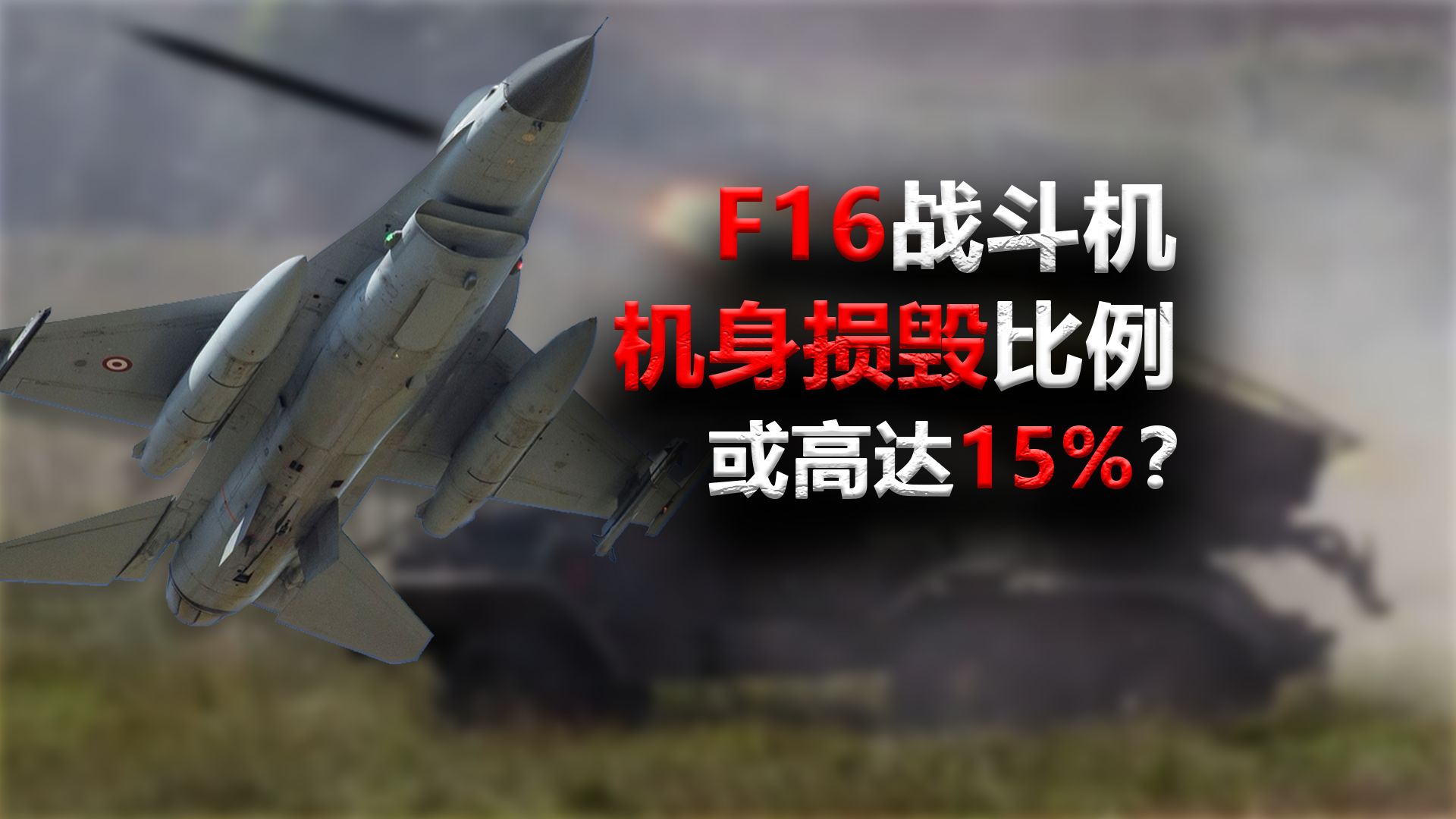 乌克兰首架F16战机坠毁？机身损毁比例或高达15%？-榆木犟-榆木犟-哔哩哔哩视频