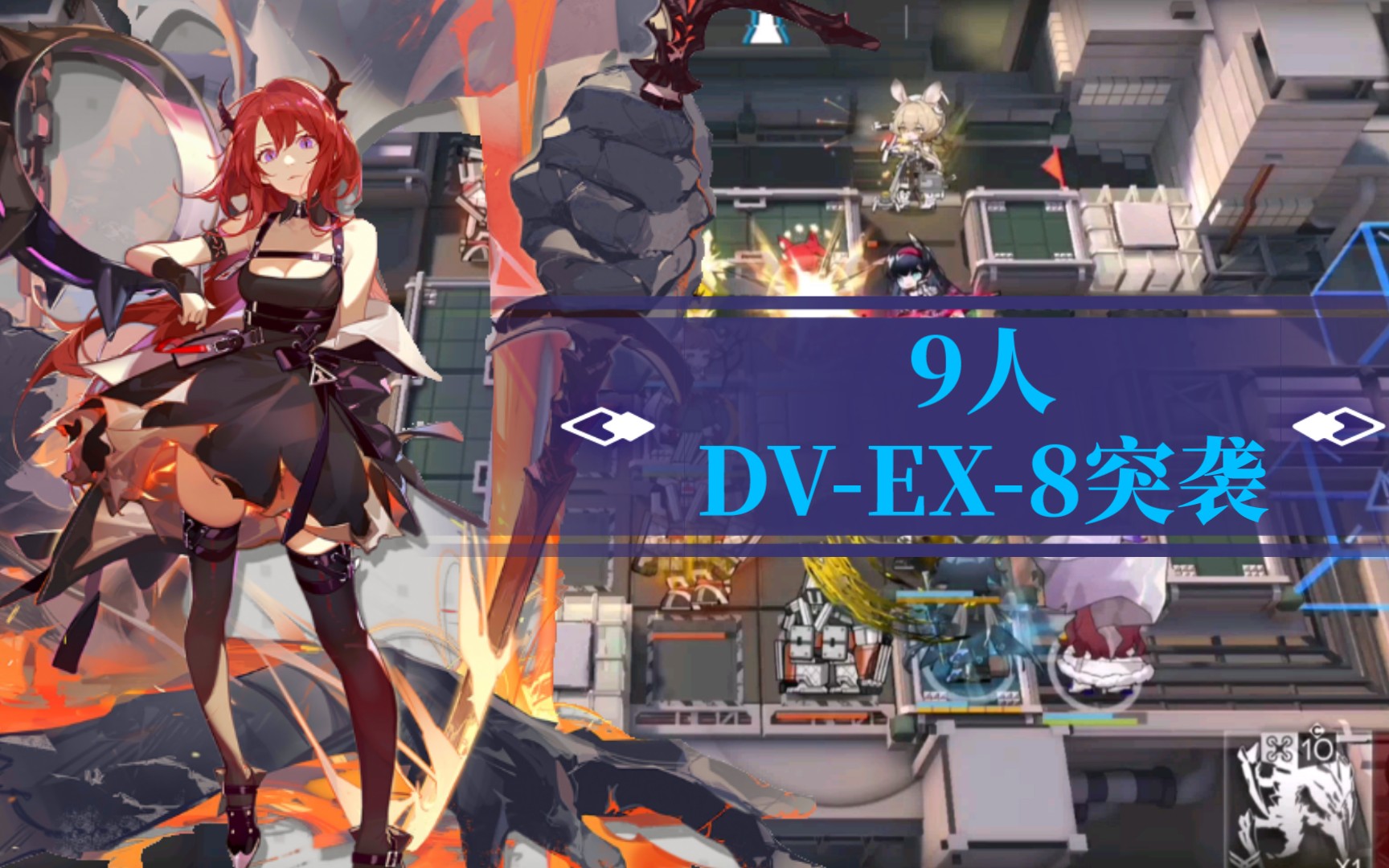 【夜影】《明日方舟》9人DV-EX-8突袭_哔哩哔哩bilibili_明日方舟_游戏攻略