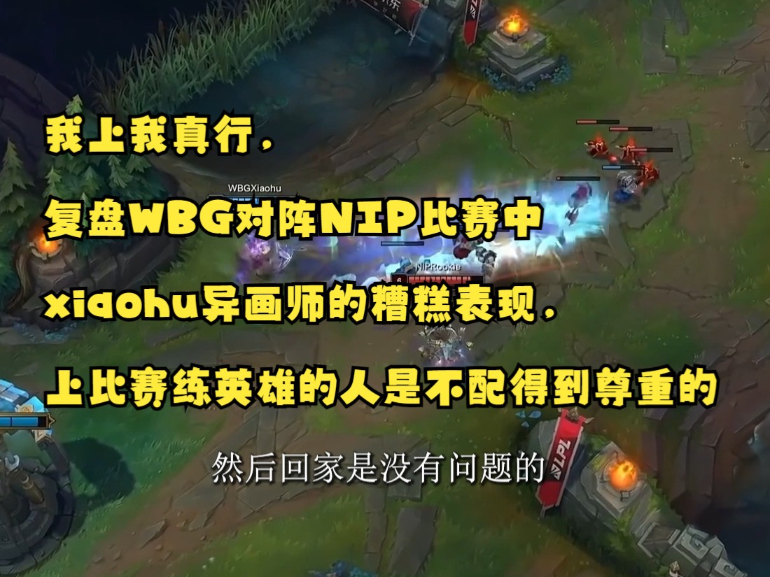 我上我真行，复盘WBG对阵NIP比赛中xiaohu异画师的糟糕表现，上比赛练英雄的人是不配得到尊重的-乐芙皇三盘-中单教学-乐芙皇三盘-中单教学-哔哩哔哩视频