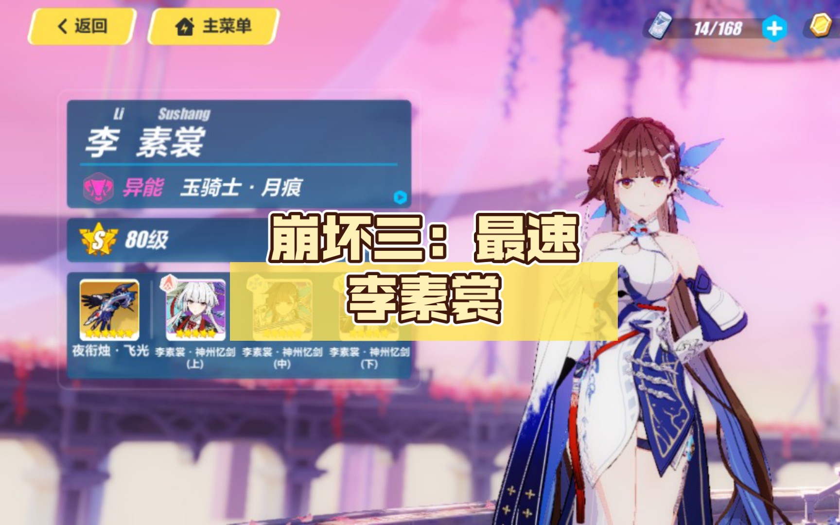 崩坏三:最速李素裳 哔哩哔哩bilibili 崩坏