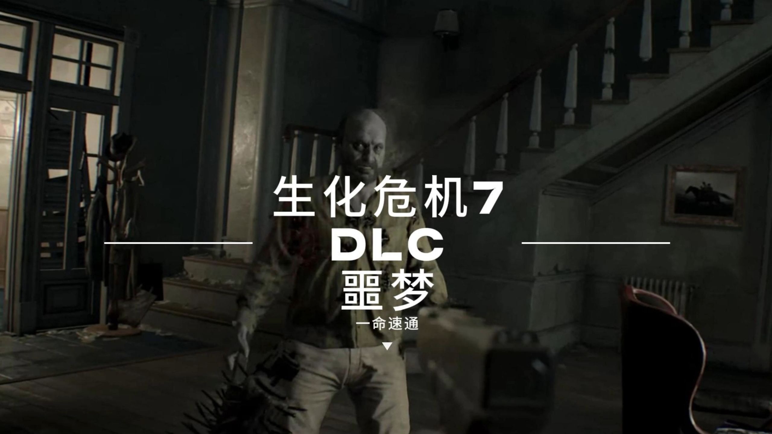 挑战一命速通生化危机7DLC噩梦最高难度惊魂夜模式禁用奖励-锤锤的游戏冒险-锤锤的游戏冒险-哔哩哔哩视频