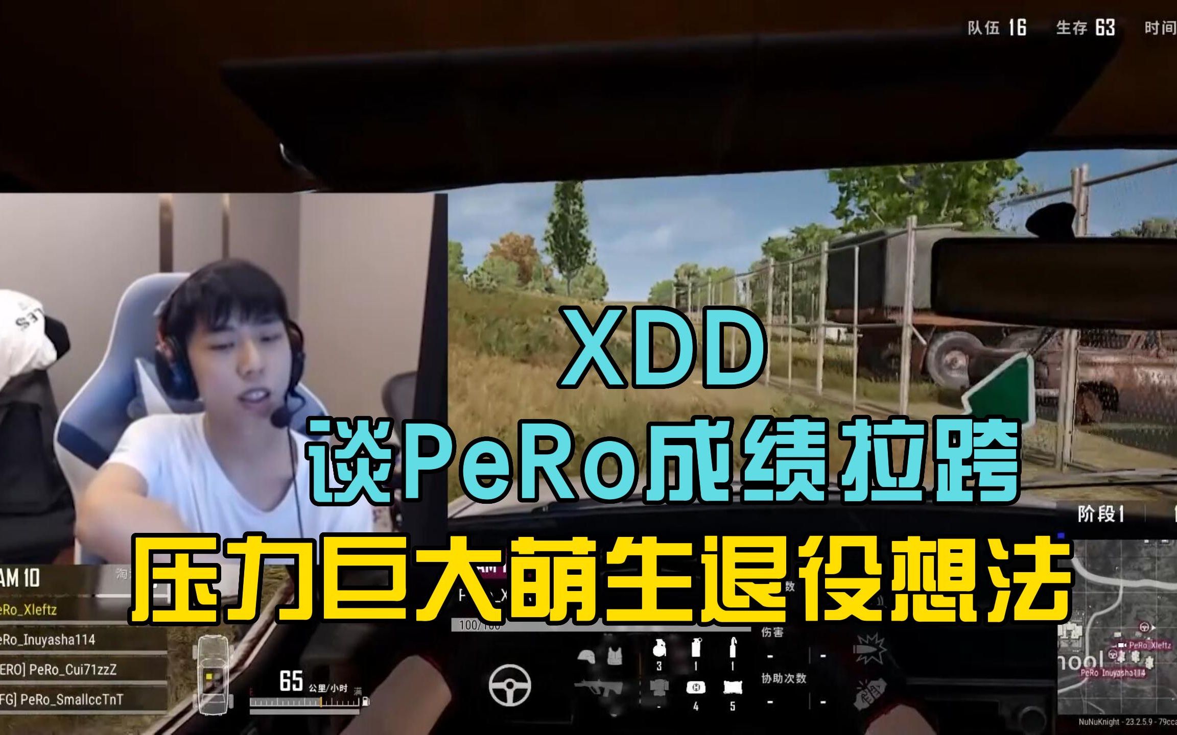 XDD谈PeRo成绩拉跨，压力巨大萌生退役想法！-三维建筑大叔-三维建筑大叔-哔哩哔哩视频