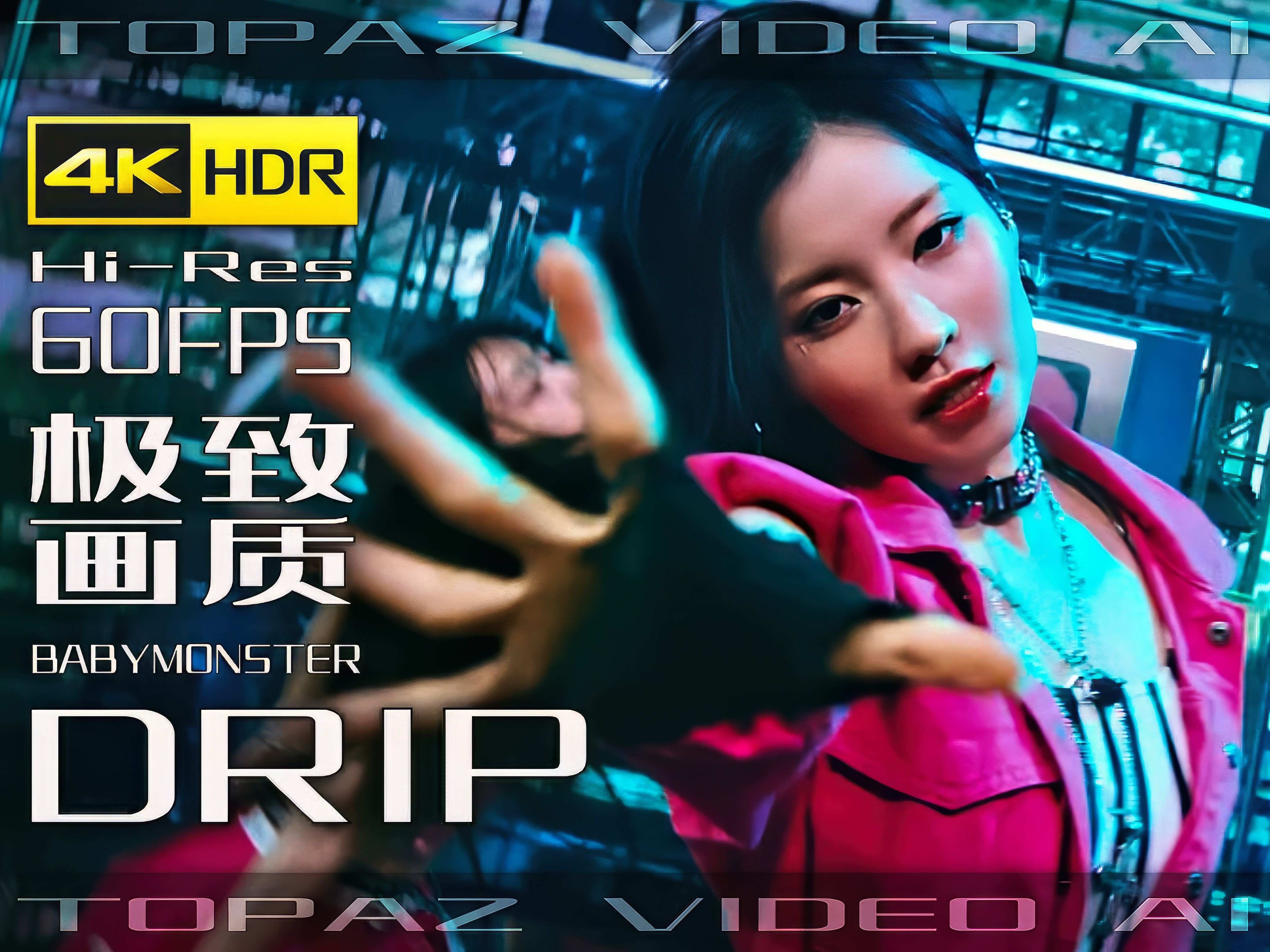 【4K×音乐】BABYMONSTER【DRIP 舞蹈版】极致画质+极致音效【纯享版】【60FPS×HDR×HiRes】-4K音乐影像馆-4K音乐影像馆-哔哩哔哩视频