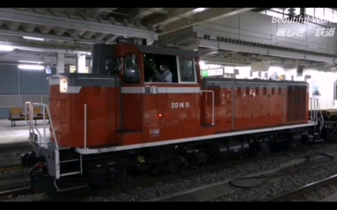【搬运】JR日本铁路DD16型机车真车视频哟～(^з^)-☆鉄道鐵道轨道交通火车迷内燃机车Diesel engine~locomotive火车头内燃机车_哔哩哔哩_bilibili