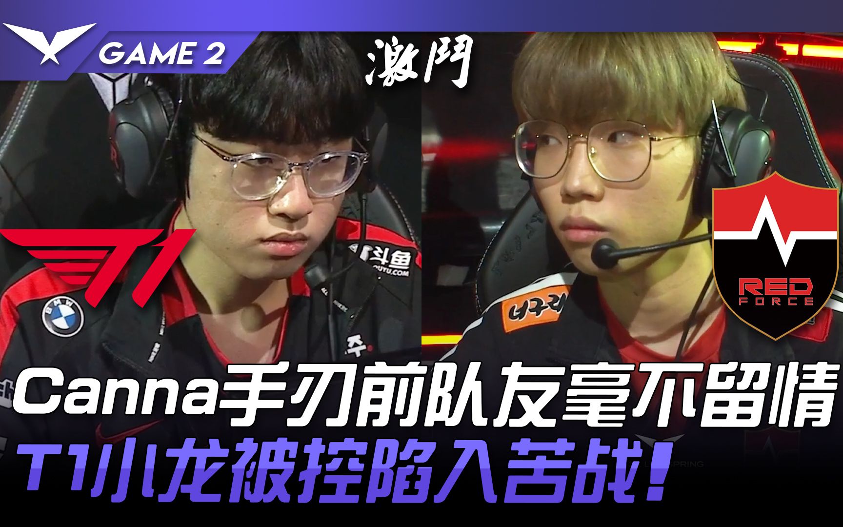 T1 vs NS Canna手刃前队友毫不留情！ T1小龙被控陷入苦战！ Game 2 | 2022 LCK春季赛精华 Highlights_哔哩哔哩bilibili_英雄联盟