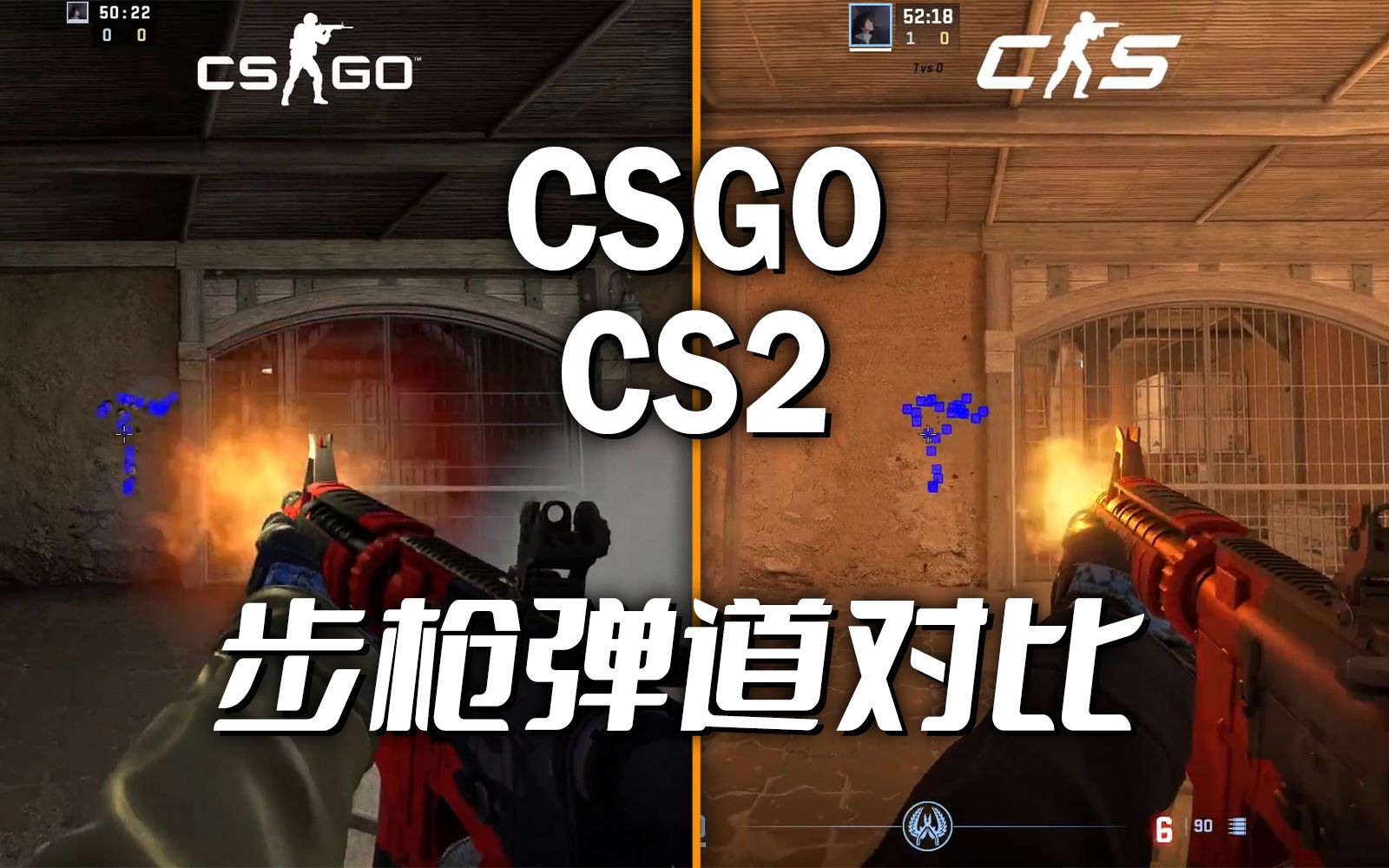 CS:GO和CS2射弹散布对比