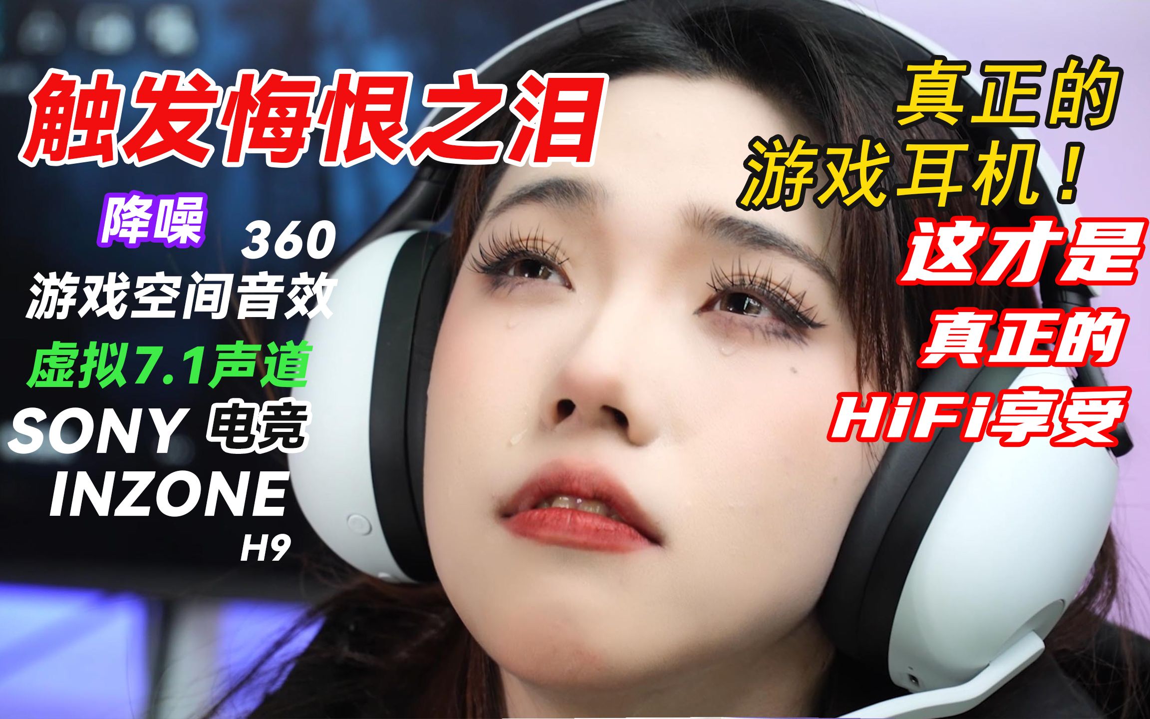 降噪无线加音效黑科技，索尼INZONE H9电竞游戏耳机开箱-索尼中国-索尼中国-哔哩哔哩视频