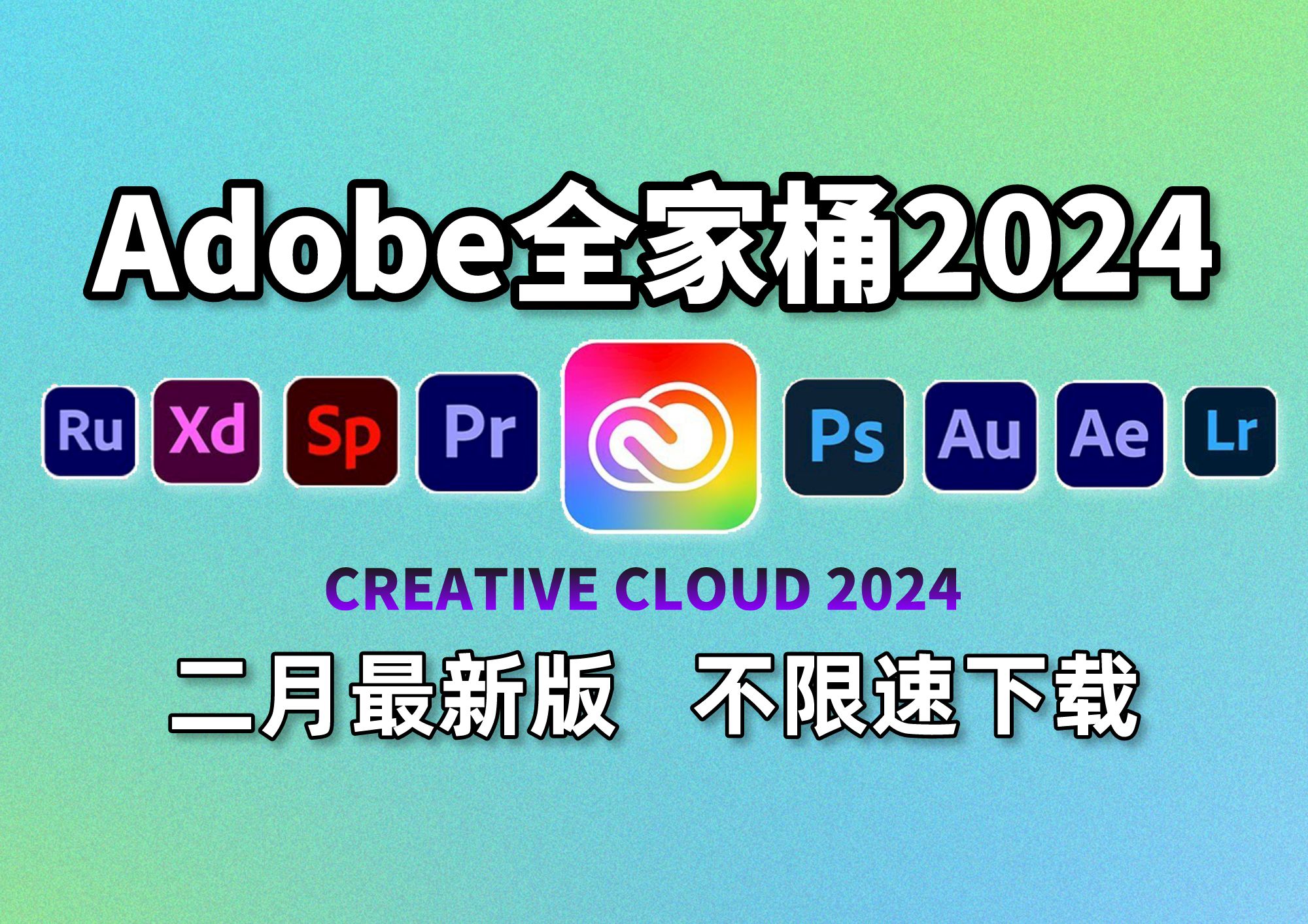 【Adobe2024全家桶】二月最新版 安装教程（附安装包）！PS/PR/AE/PS/AU等！永久使用，不限速下载！支持Win+Mac 影视后期/视频剪辑-原神喜提白宫严选-原神喜提白宫严选 ...