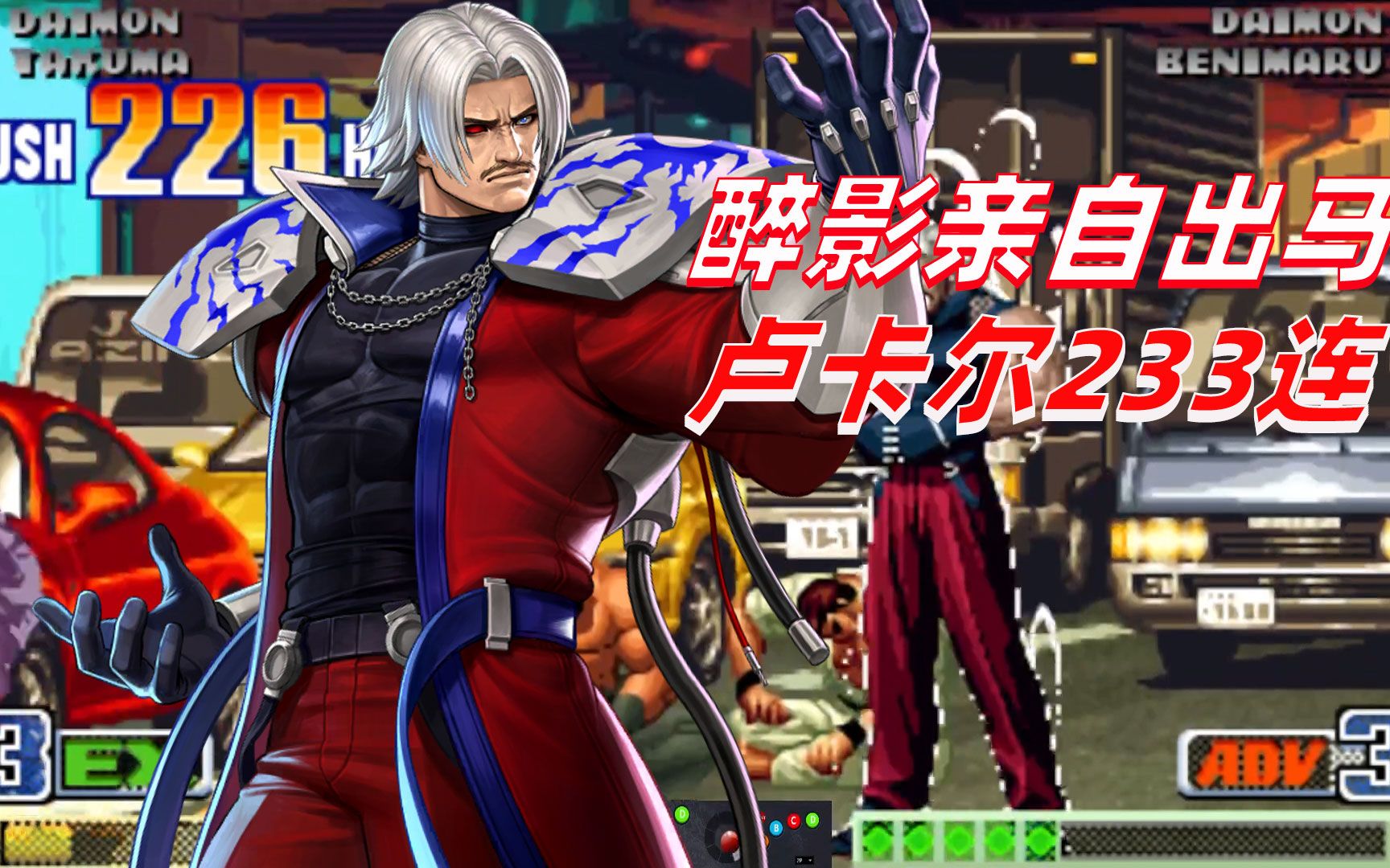 拳皇98c：卢卡尔233连狂虐玛丽，强反的感觉太爽了-醉影游戏解说-醉影游戏解说-哔哩哔哩视频