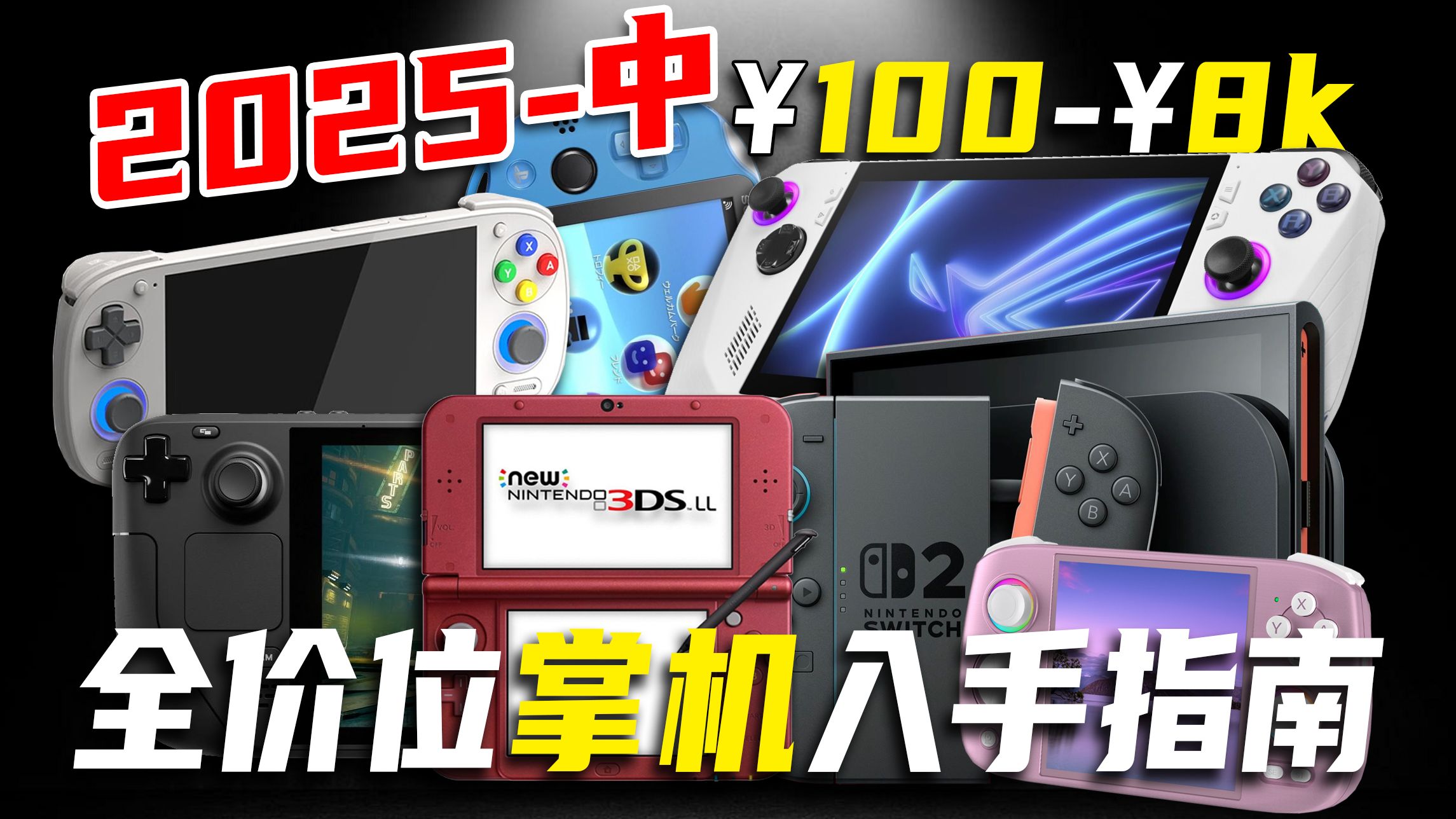 Switch2的到来会产生哪些变化？全价位掌机入手指南2025年7月篇【博van】-博van小哥哥-博van小哥哥-哔哩哔哩视频