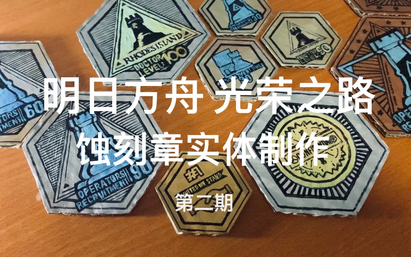 卧槽?手绘方舟蚀刻章?就离谱!光荣之路蚀刻章计划第二期! 哔哩哔哩 Bilibili
