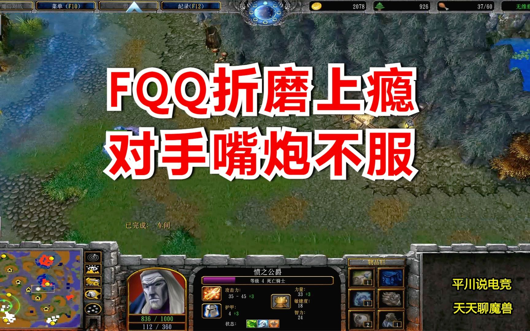 2炸弹人5车间坦克，FQQ折磨上瘾，对手嘴炮不服！魔兽争霸3-平川电竞-平川电竞-哔哩哔哩视频