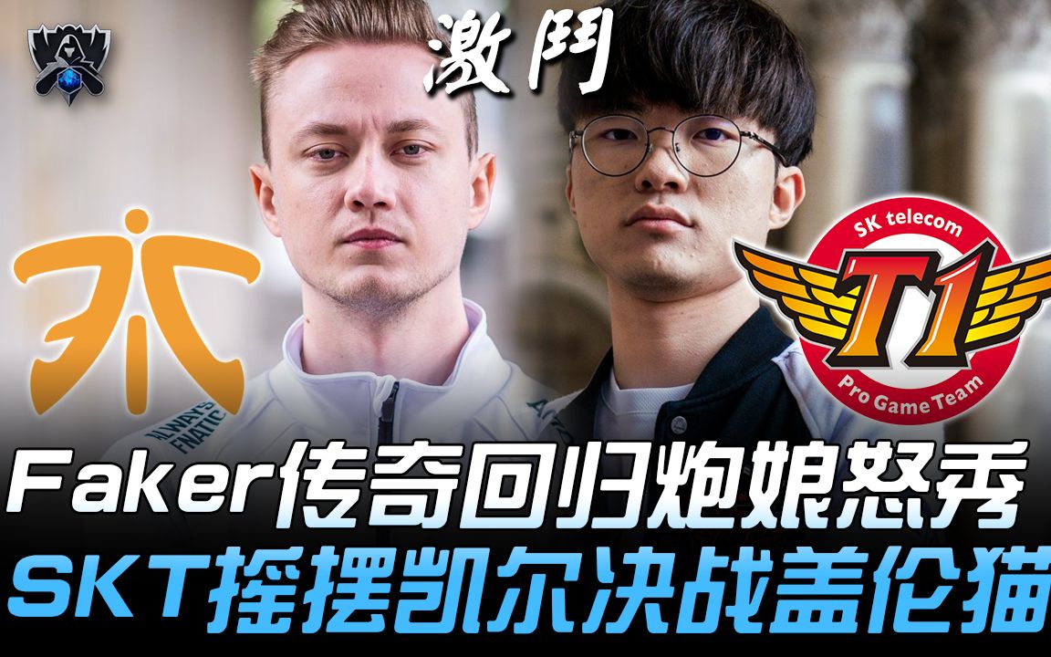 FNC vs SKT 正篇开战！ Faker传奇回归炮娘怒秀 SKT摇摆凯尔决战盖伦猫！ | 2019 S9世界赛 - 小组赛精华 Highlights_哔哩哔哩_bilibili