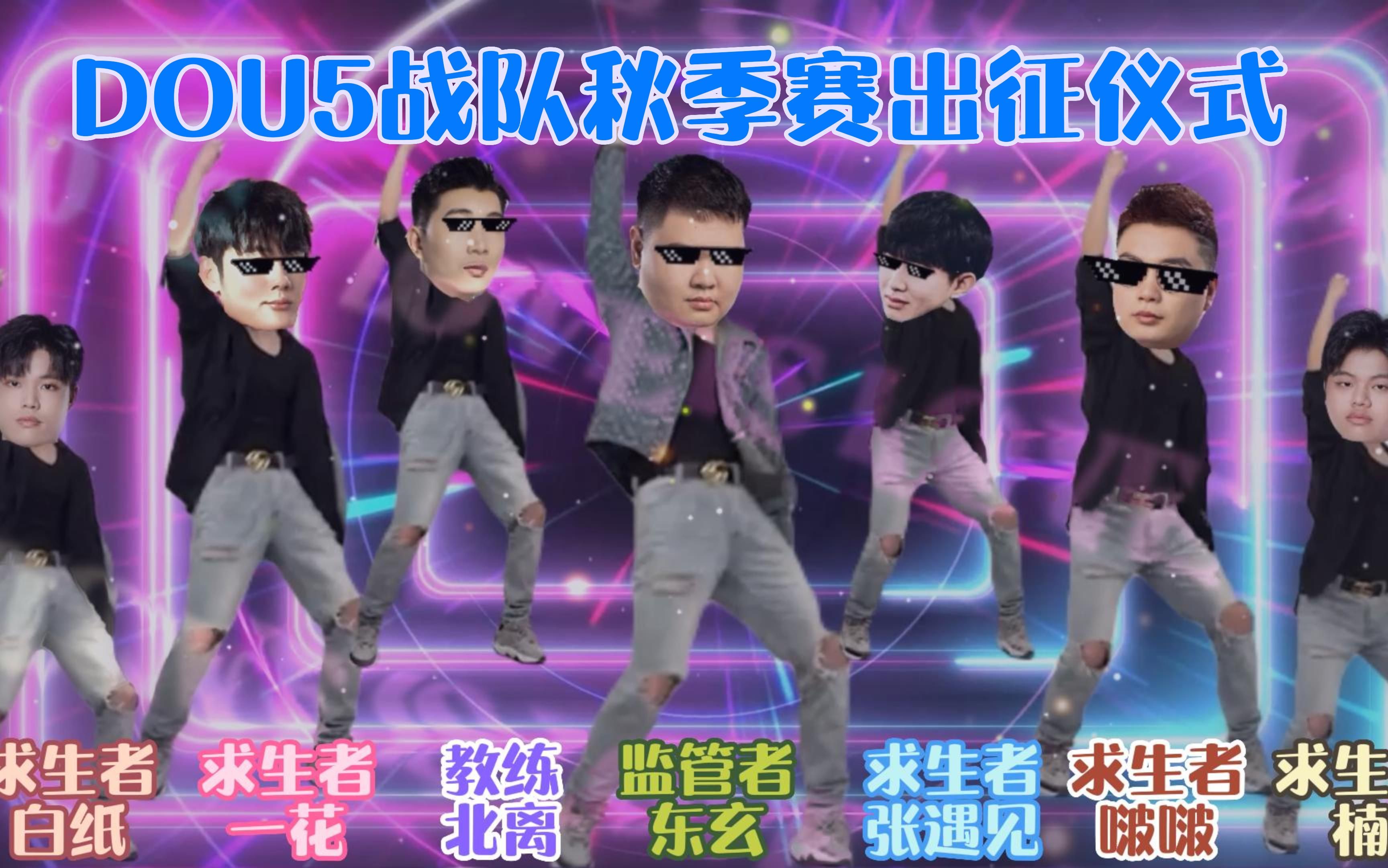 【DOU5战队2022IVL秋季赛！最新出征仪式】_哔哩哔哩_bilibili