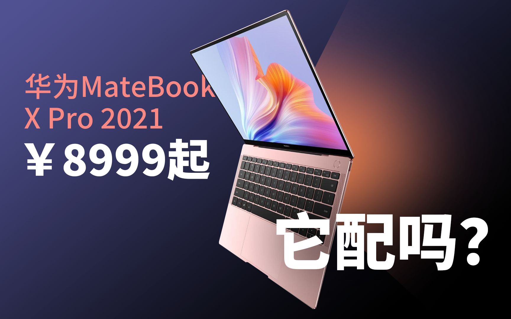 8999 MateBook X Pro 2021 bilibili 8999-matebook-x-pro-2021-bilibili