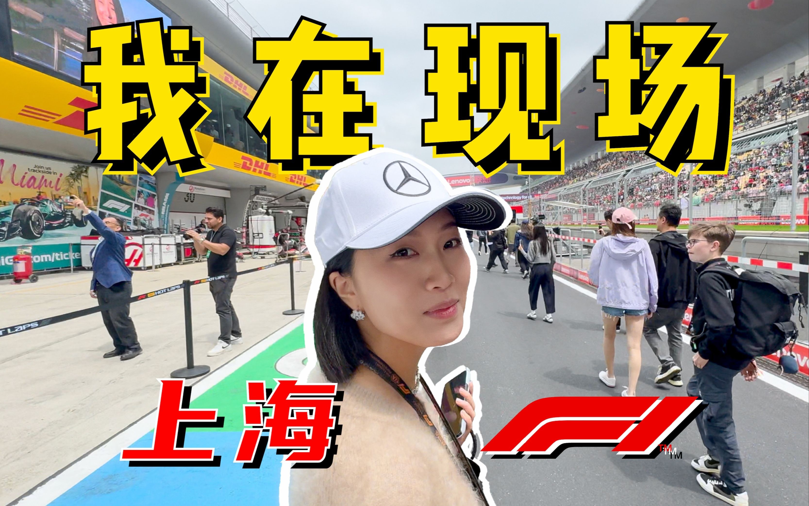 AMG女孩勇闯F1围场！在奔驰包厢遇见了雷军？-AHALOLO-AHALOLO-哔哩哔哩视频