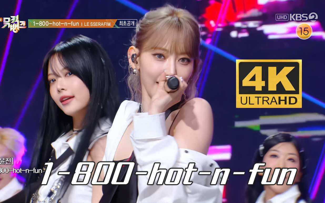 【4K中字】LE SSERAFIM - 1-800-hot-n-fun 从科切拉期待至今的摇滚单曲 240830 KBS 音乐银行现场-照红叶喜欢听Kpop-照红叶喜欢听Kpop-哔哩哔哩视频