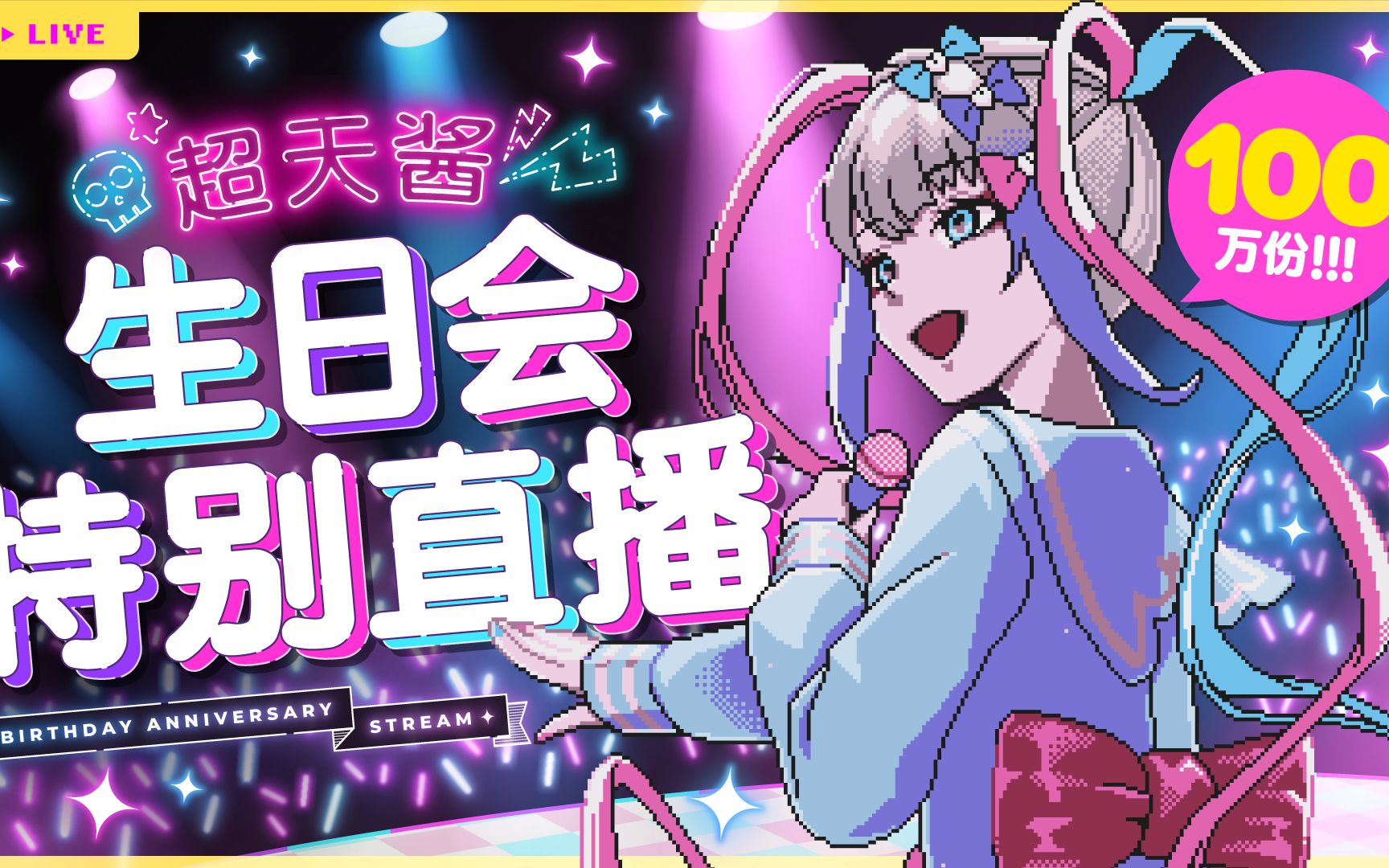 【主播女孩重度依赖】超天酱百万生日会-WSS_playground官方-WSS_playground官方-哔哩哔哩视频