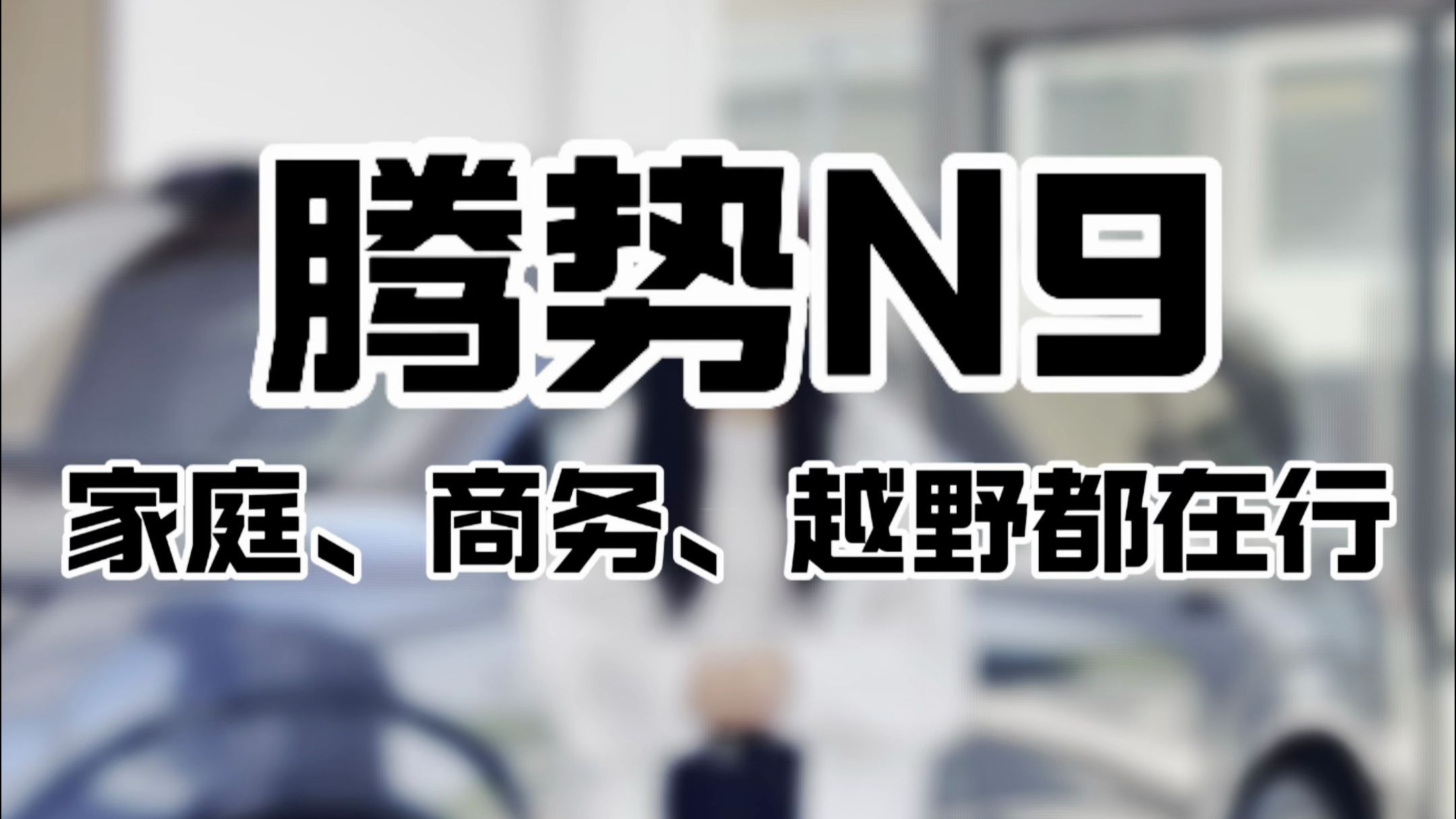 腾势N9，你想要的我们都有！-珠海隆腾腾势中心-珠海隆腾腾势中心-哔哩哔哩视频
