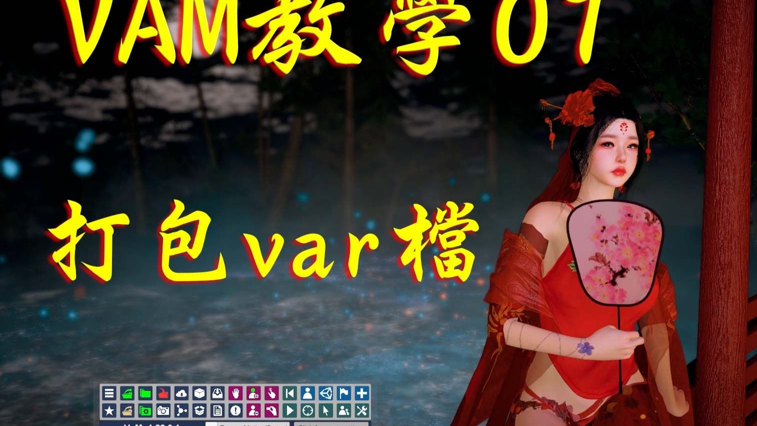 【VAM教學】01-打包var檔-autofocuspoint-默认收藏夹-哔哩哔哩视频