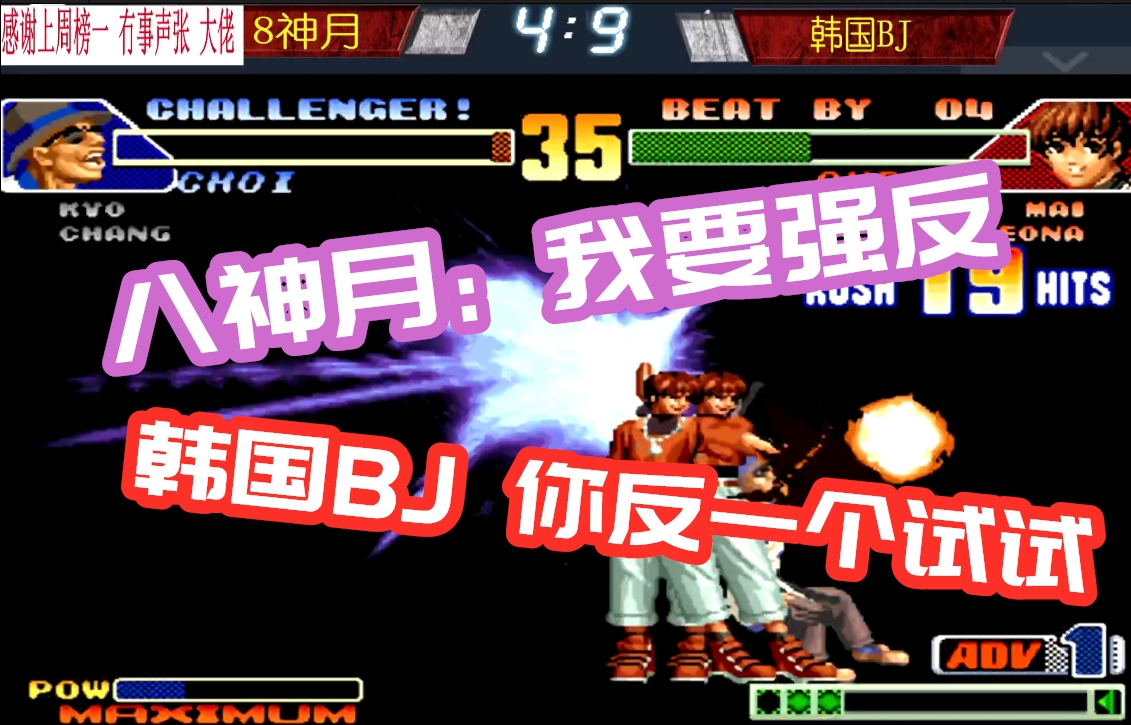 八神月：强反都被破？韩国BJ你也太狠了吧！拳皇98c_哔哩哔哩_bilibili