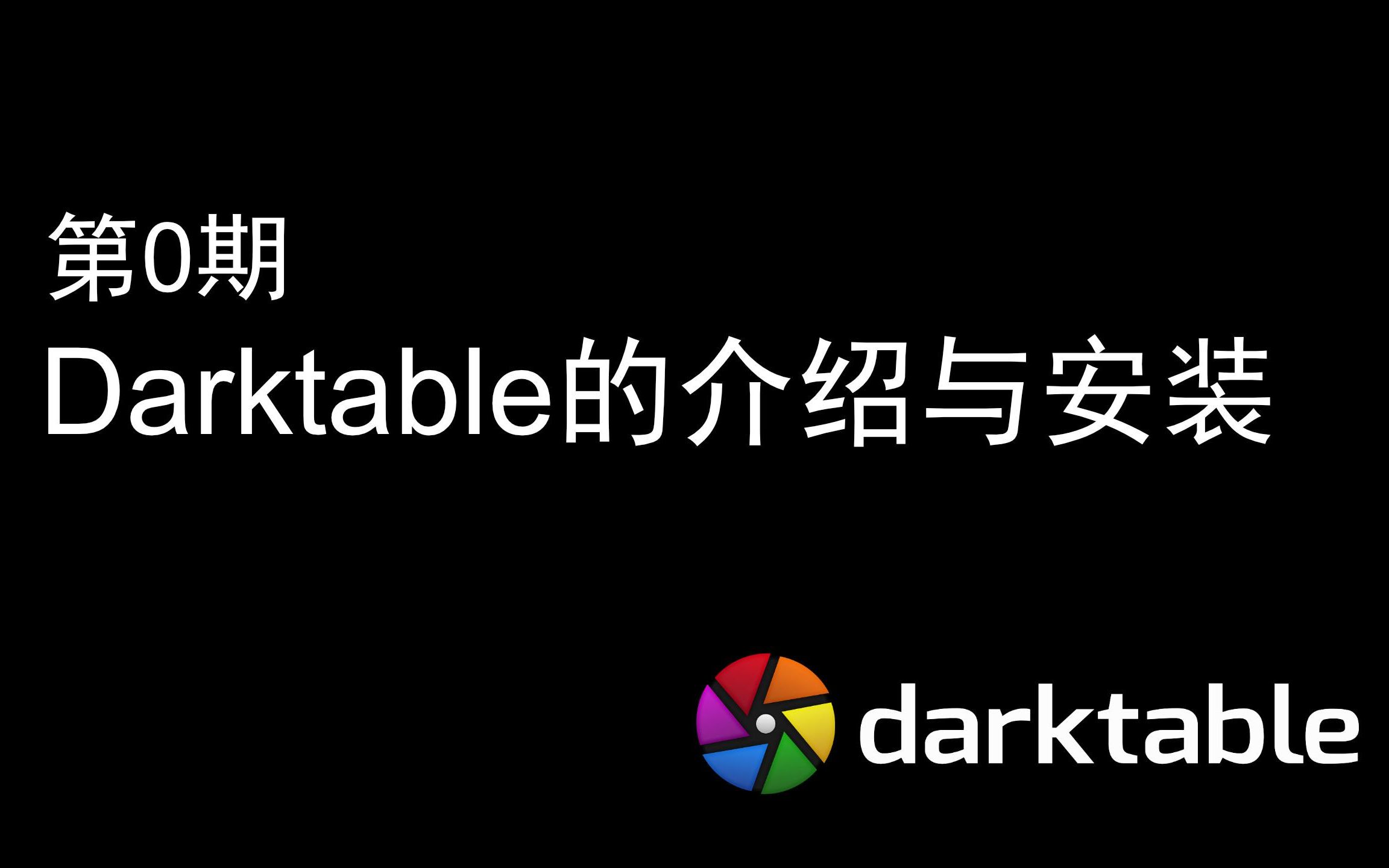 Darktable教程第0期 - Darktable的介绍与安装_哔哩哔哩_bilibili