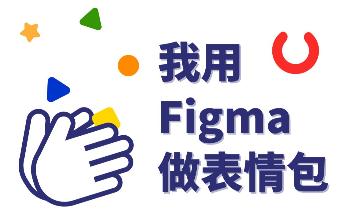 我用 Figma 做表情包_哔哩哔哩_bilibili