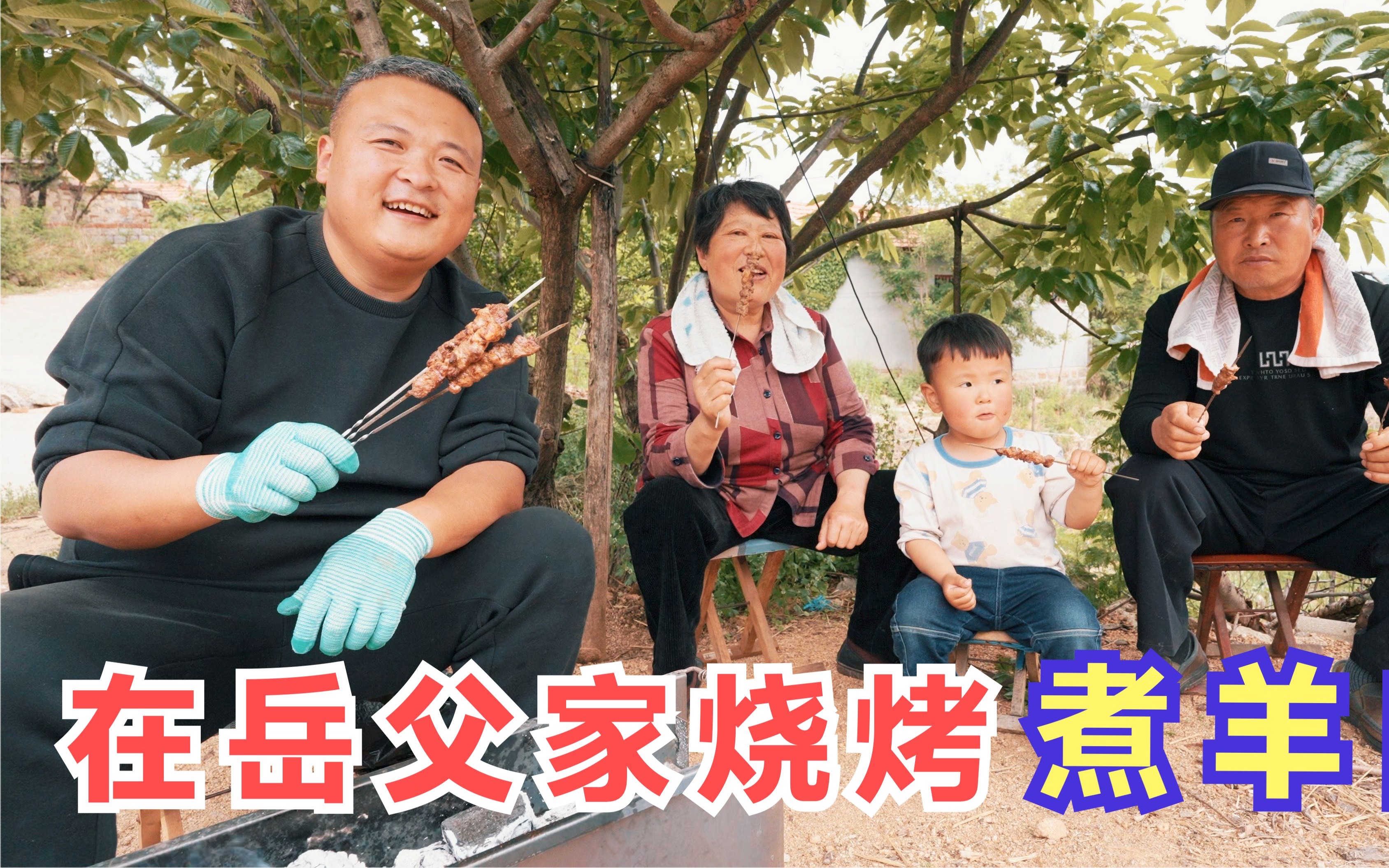 女婿在岳父家煮羊汤做烧烤,羊肉酥烂烤串喷香,岳母说真香真好吃 我的幸福小生活 我的幸福小生活 哔哩哔哩视频