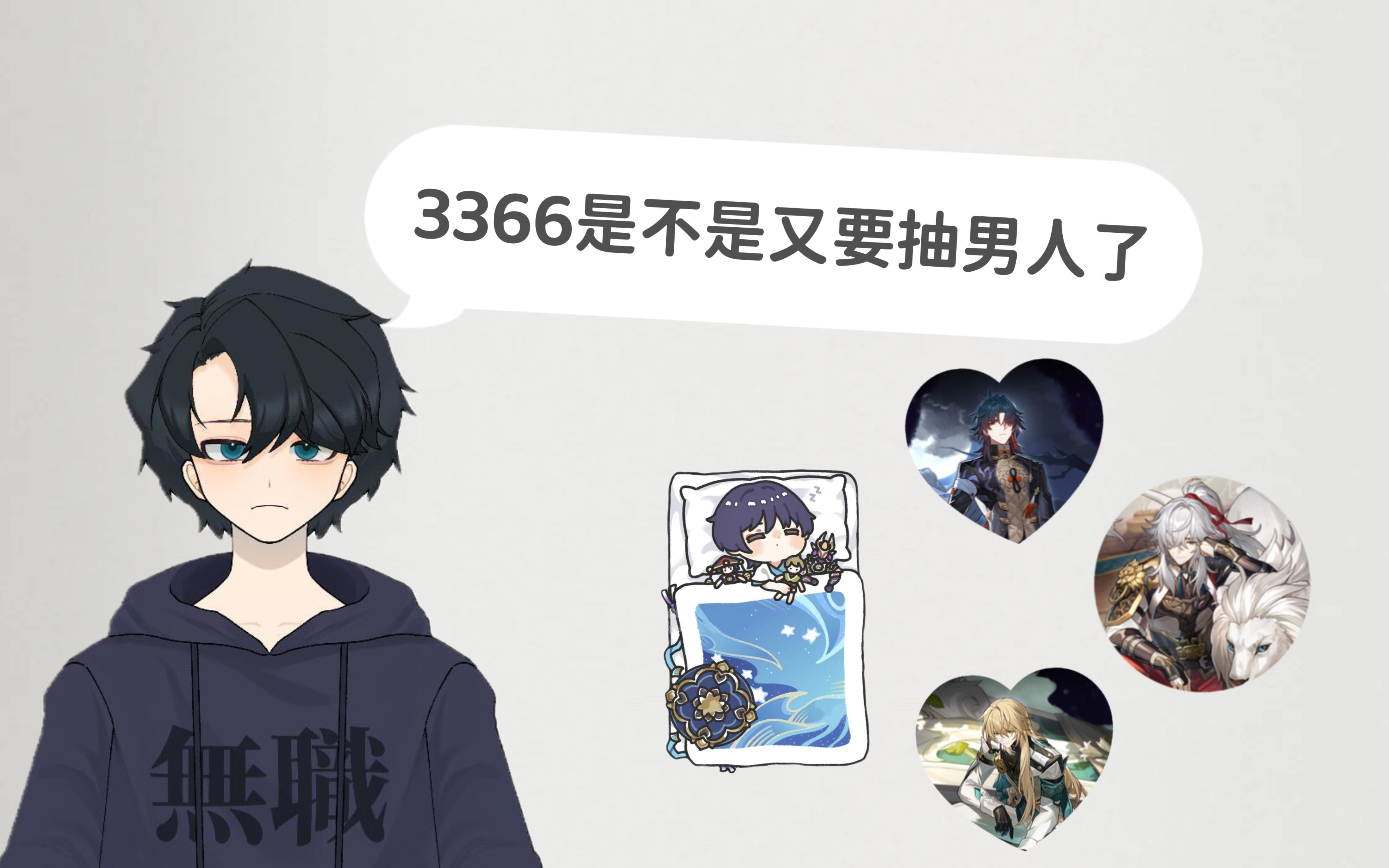 【神净讨魔丶葬】现在大家都知道3366爱男人了-Calvin3366-Calvin3366-哔哩哔哩视频