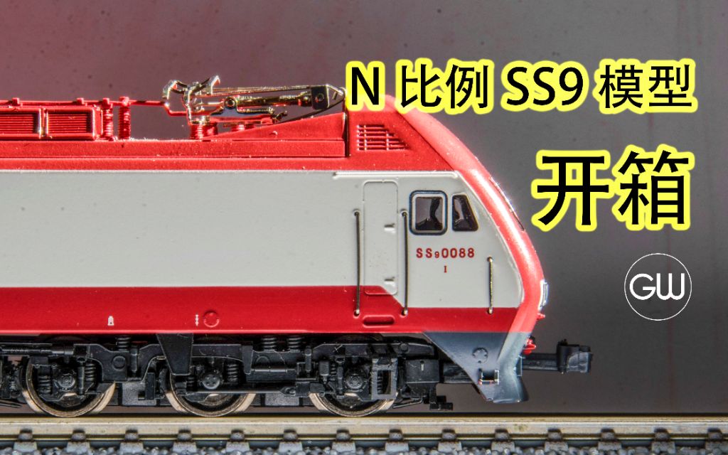 火车模型/N比例SS9开箱_哔哩哔哩_bilibili