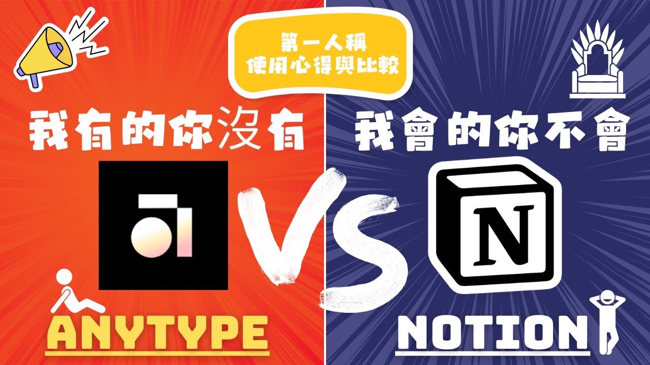 Anytype VS Notion 全方位比較【你該學嗎？我是因為1個功能又學了一個新軟體】 - 社畜倫森-台灣省搬運工-台灣省搬運工-哔哩哔哩视频